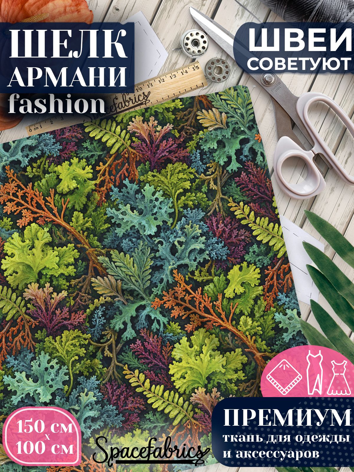 Ткань для шитья шелк Армани, искусственный атлас шелк для костюмов, платьев, юбок с принтом Мхи и лишайники