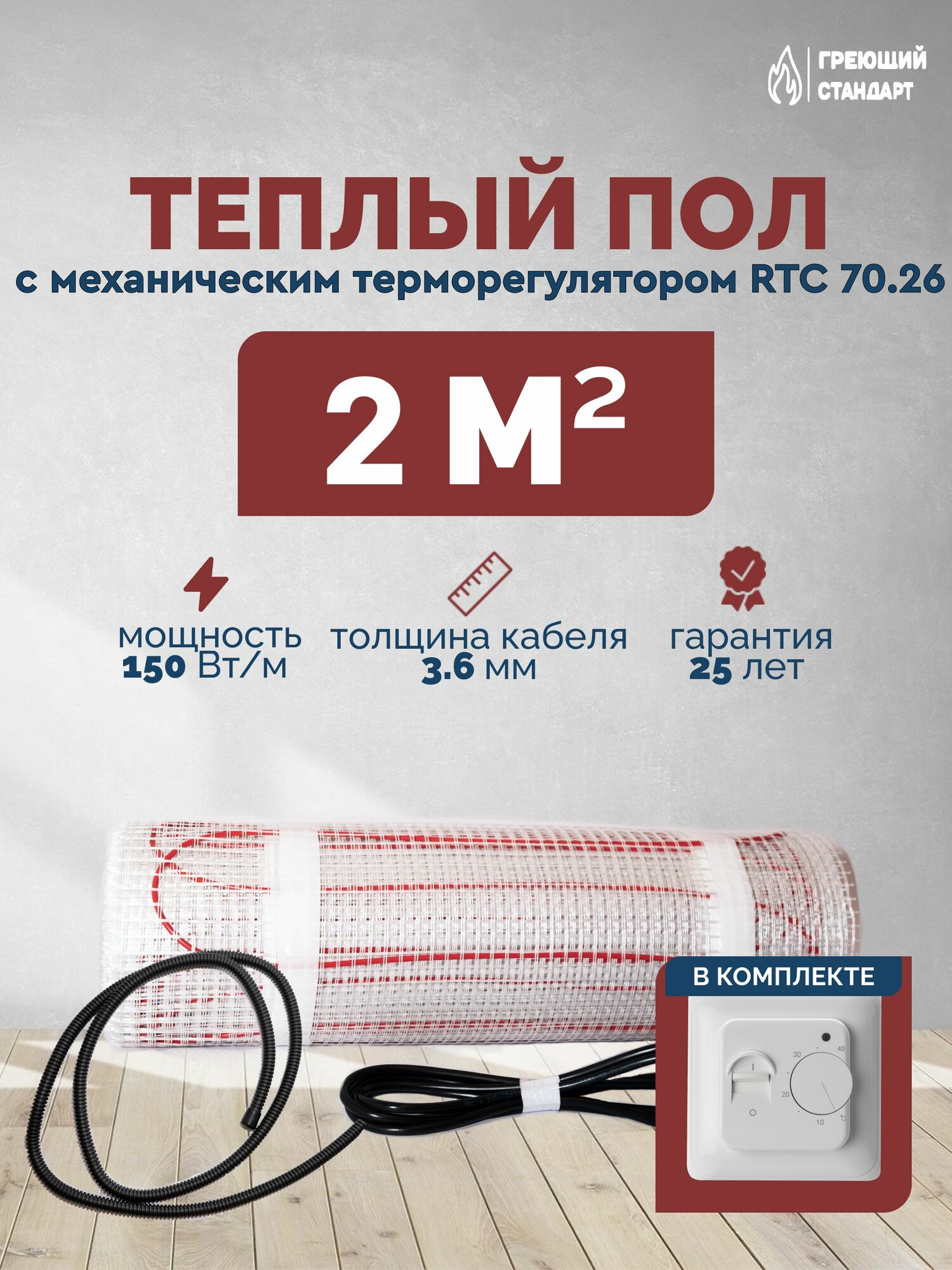 Теплый пол электрический под плитку 2 м2 150 Вт с механическим терморегулятором RTC 70.26 (нагревательный мат)