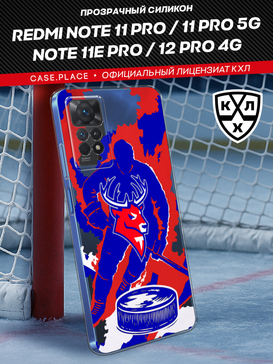 Чехол на Xiaomi Redmi Note 11 Pro/11 Pro 5G/11E Pro/12 Pro 4G / Сяоми Редми Нот 11 Про/Нот 11 Про 5G/Нот 11Е Про/Нот 12 Про 4G с принтом КХЛ Олень с шайбой, прозрачный