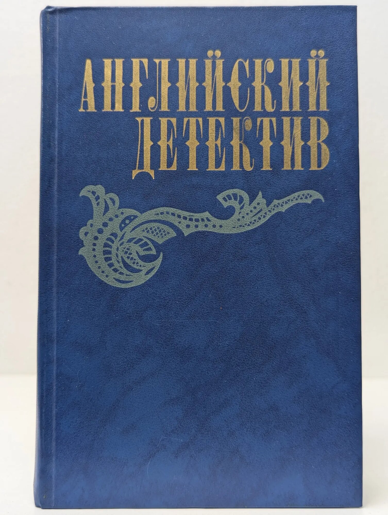 Английский детектив Сноу Чарльз Перси, Грин Грэм, Френсис Дик 1983