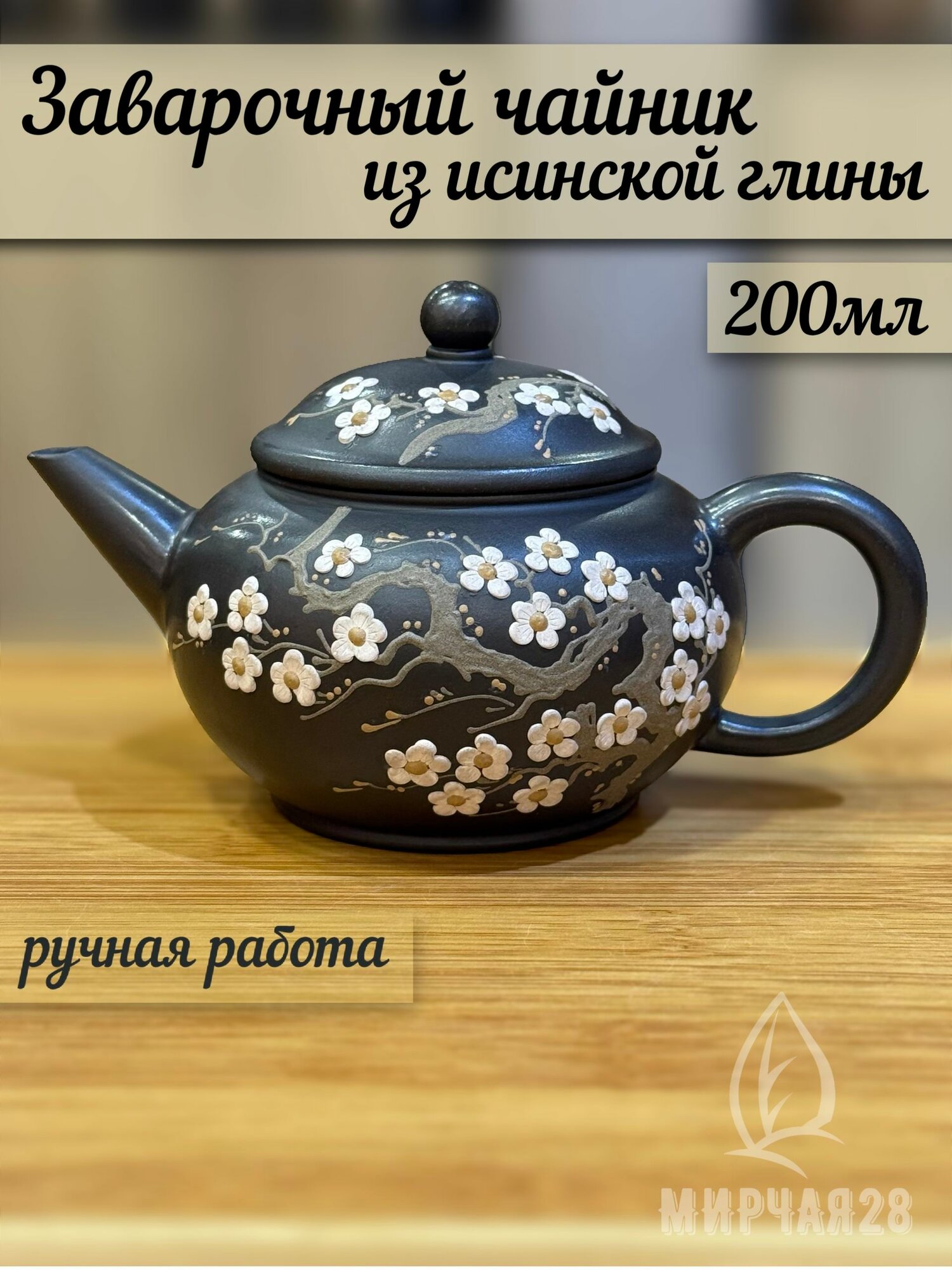 МИРЧАЯ28 Чайник заварочный "Исинские чайники", 200 мл