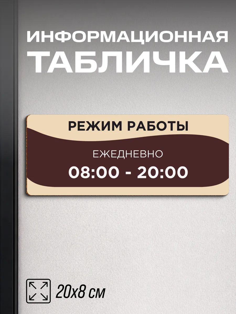 Табличка информационная Режим работы с 8 до 20