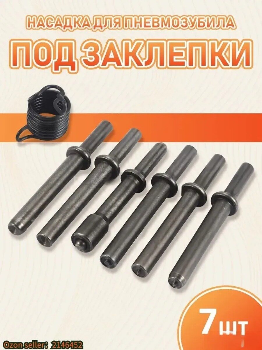 Насадка для пневмозубила под заклепки - 6 штук комплект + пружина