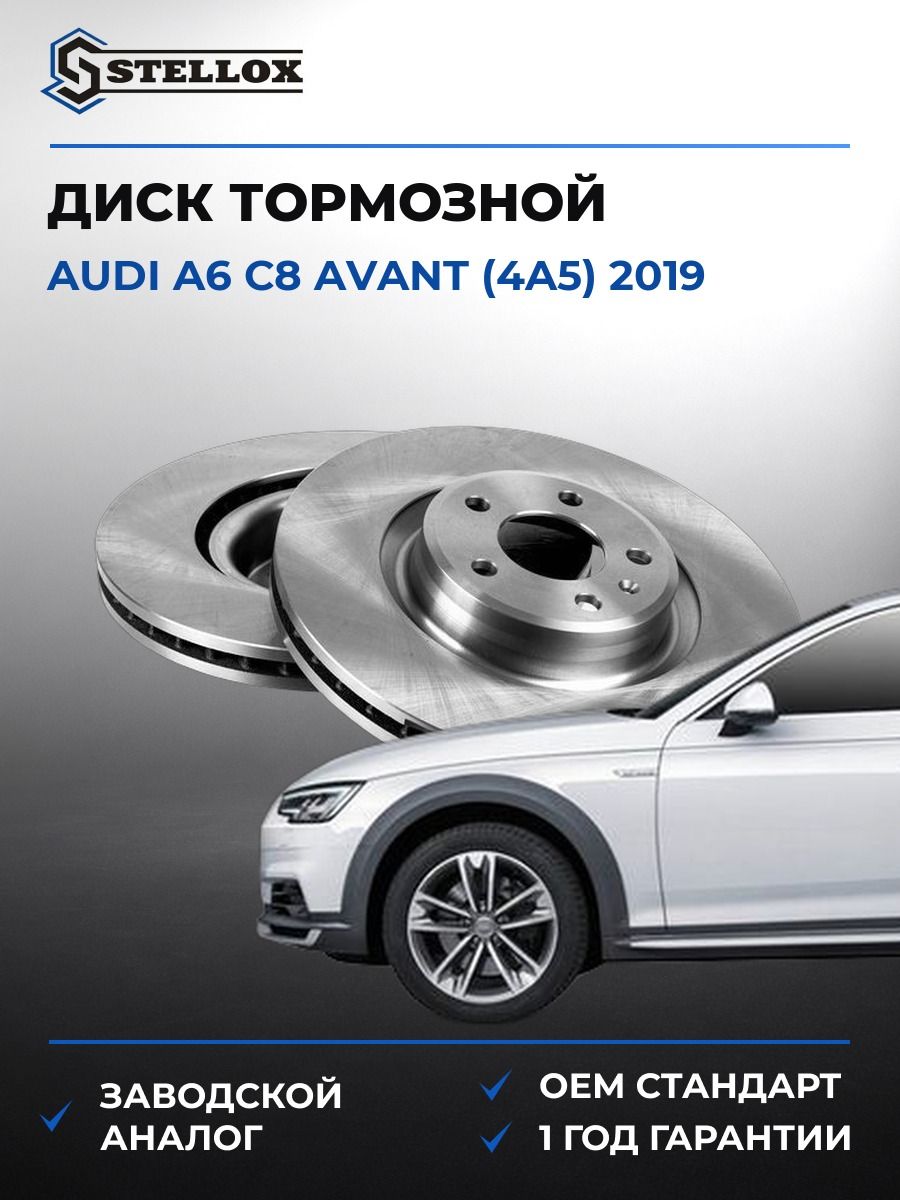 Диск тормозной передний Stellox 60210058VSX Ауди A6 C8 Авант Audi A6 C8 Avant 2019