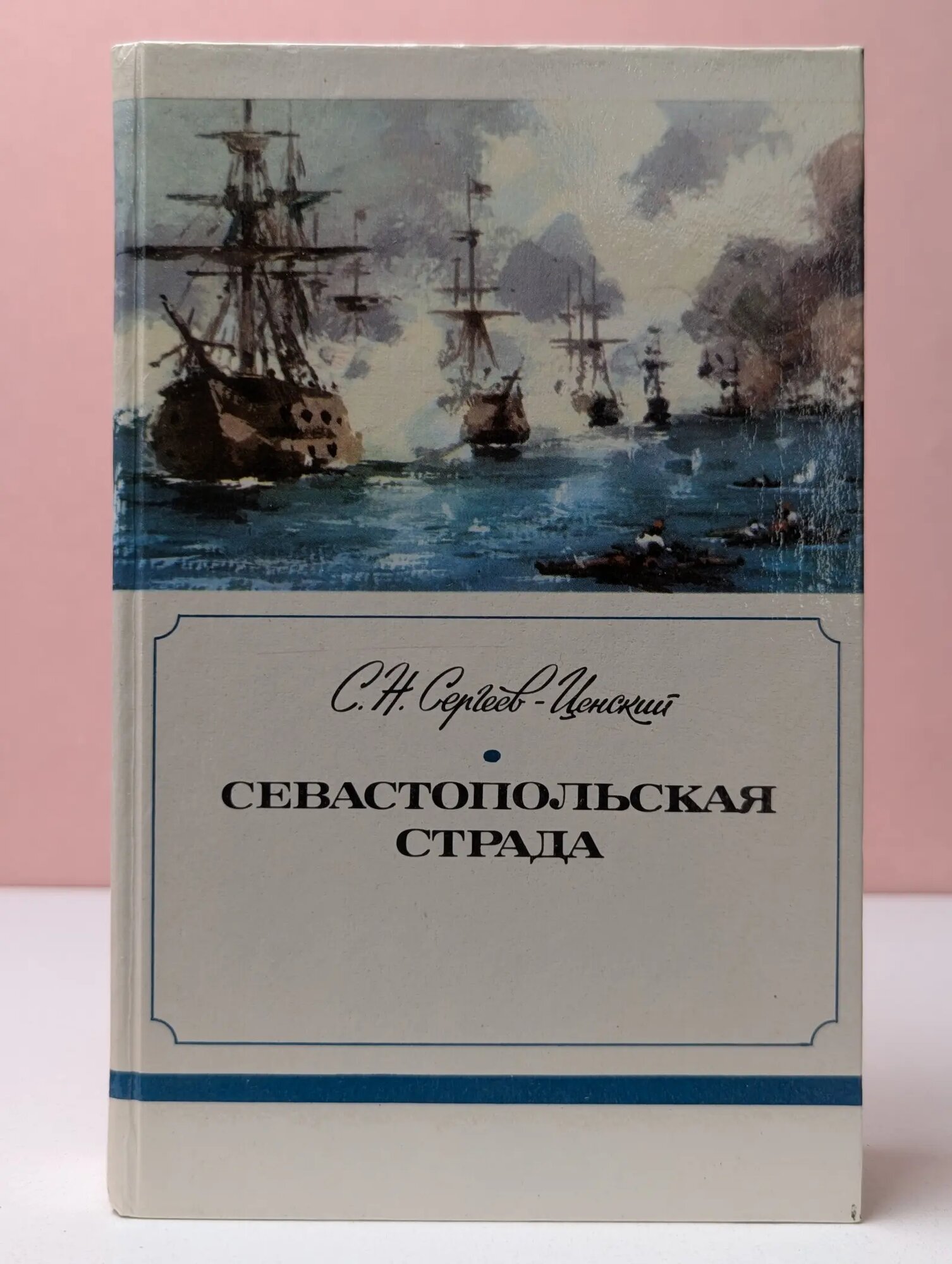 Севастопольская страда. В 3 книгах. Книга 1. Часть 1-3 Сергеев-Ценский Сергей Николаевич 1985