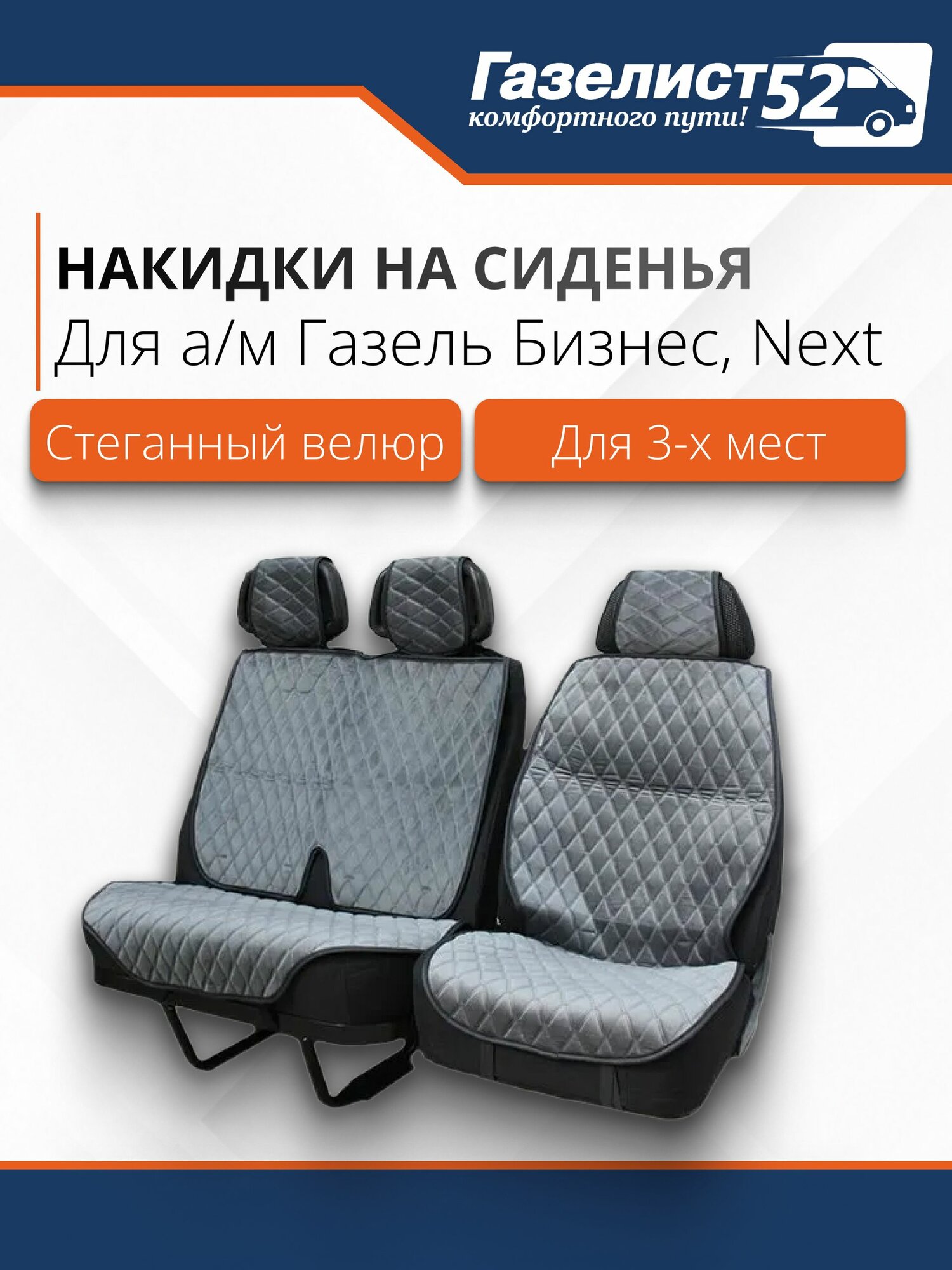 Накидки сидений для а/м Газель Бизнес, Next 3-х мест. (серый) велюр стеганый, серый ромб "серия Люкс" к-т 2 шт.