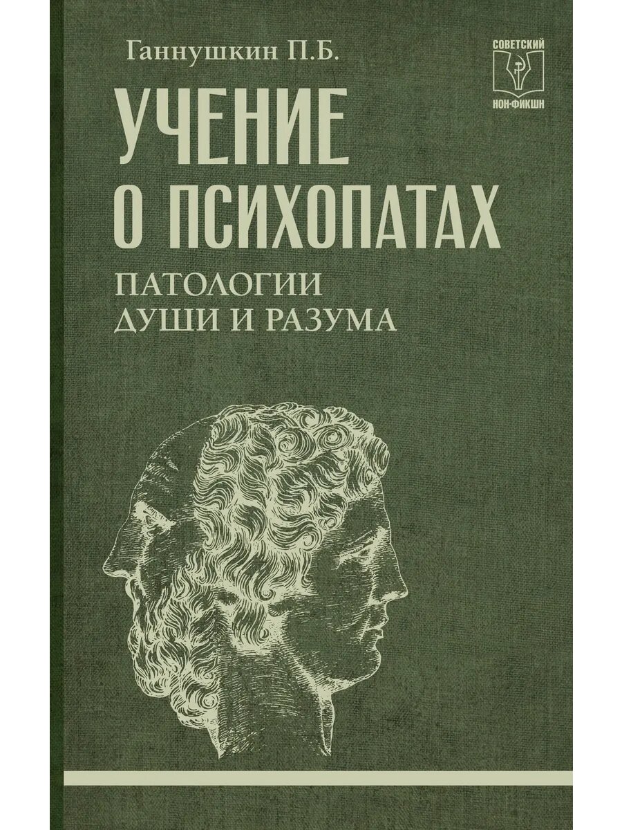 Книга Учение о психопатах. Патологии души и разума