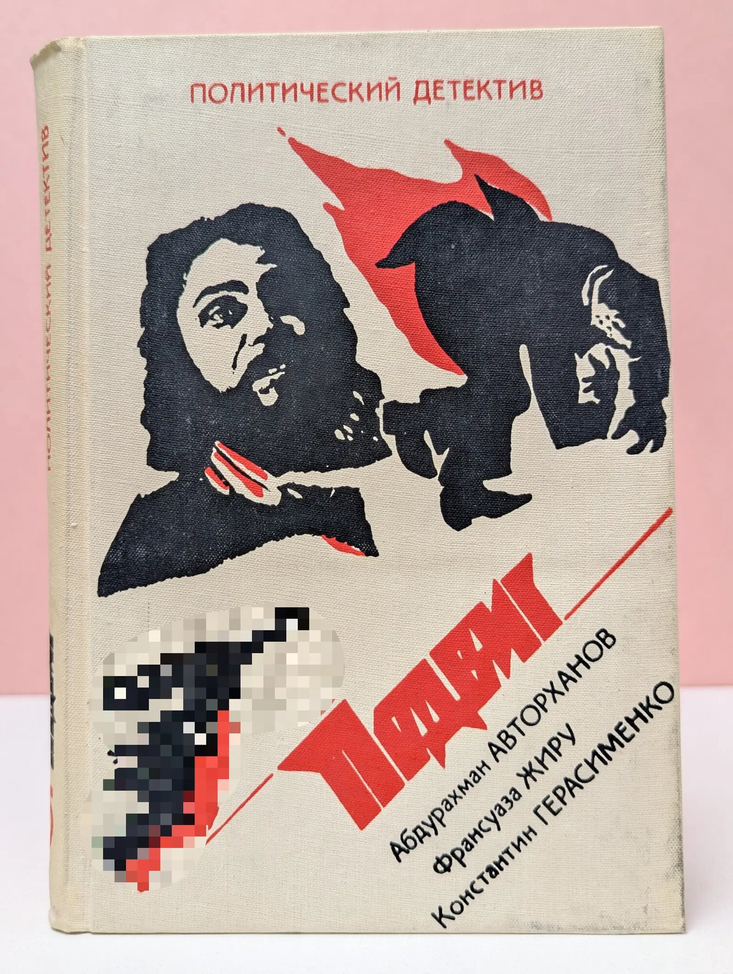 Библиотека детектива, героики и приключений в 10 томах. Том 5. Политический детектив. Подвиг Авторханов Абдурахман, Жиру Франсуа, Герасименко Константин 1992