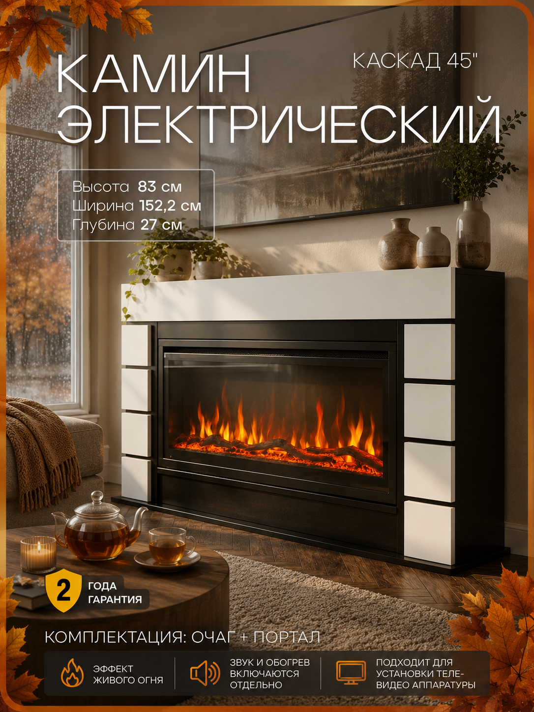 Камин электрический Каскад с очагом Сафита 42 дюйма, сенсорная панель, эффект звука потрескивания дров и живого пламени