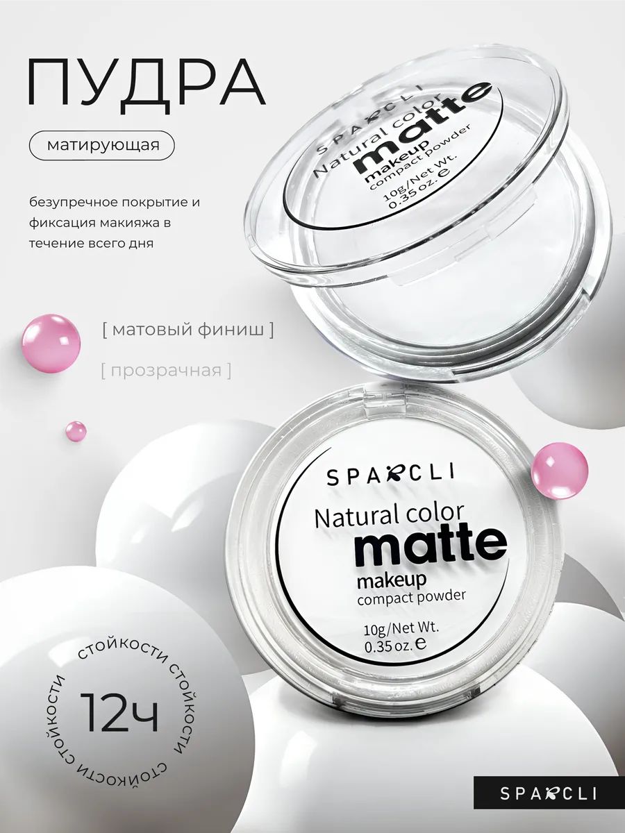 Минеральная прозрачная пудра для лица матирующая компактная Matte