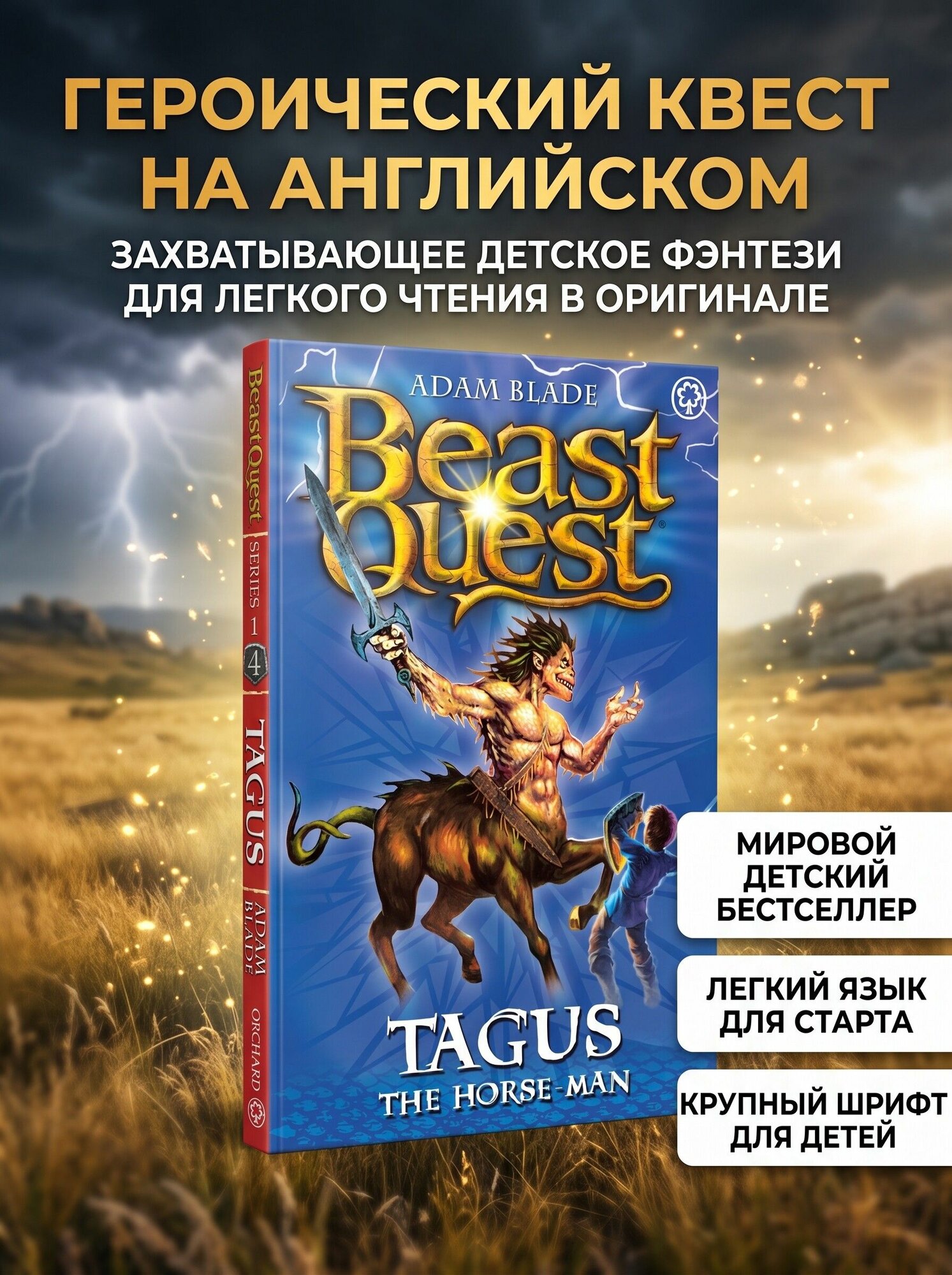 Книга на английском языке Orchard Books: Beast Quest. Series 1. Book 4: Tagus the Horse-Man, Детское фэнтези, Адам Блейд