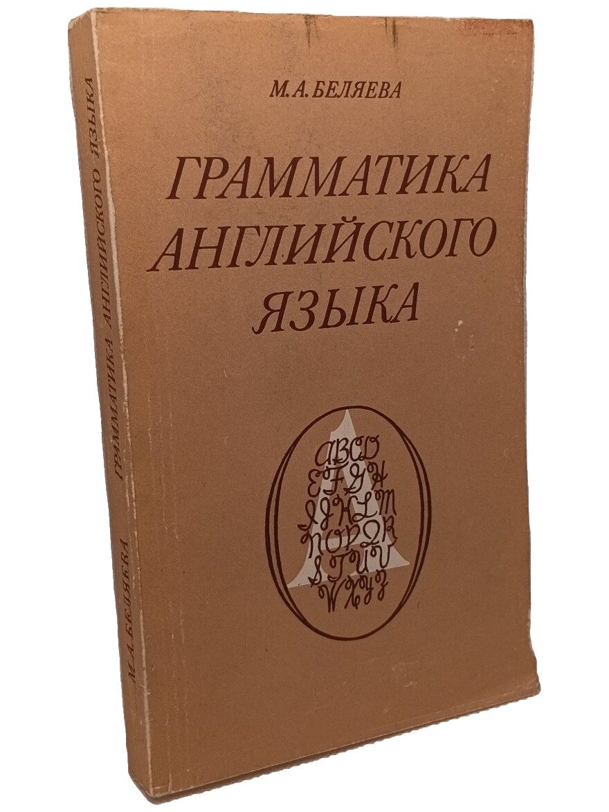 Грамматика английского языка. Беляева Мария Александровна. Высшая школа. 1984. Мягкая обложка. 319 стр
