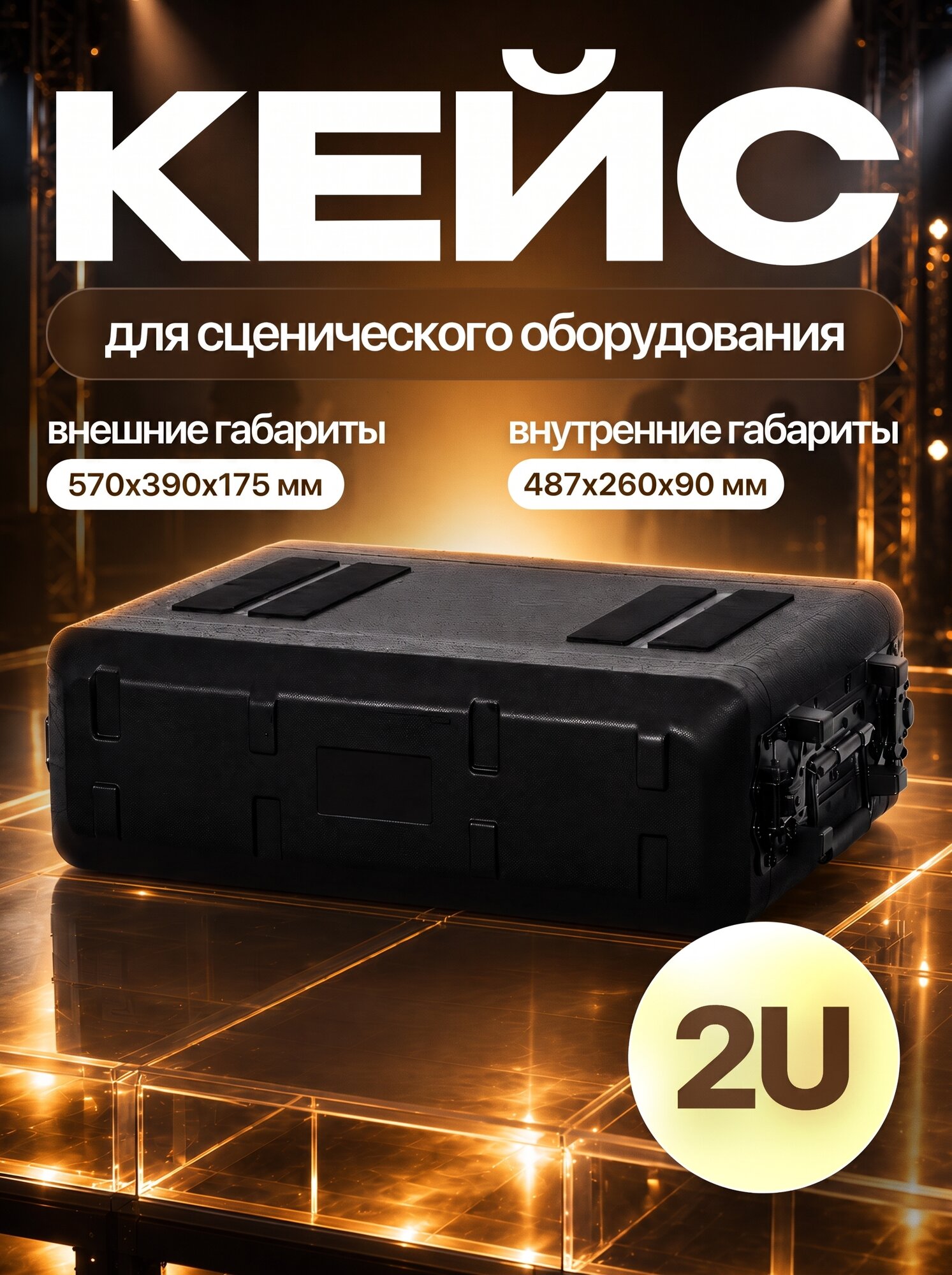 Кейс Svendsen 2U, для сценического оборудования, пластик, 57x39x17 см