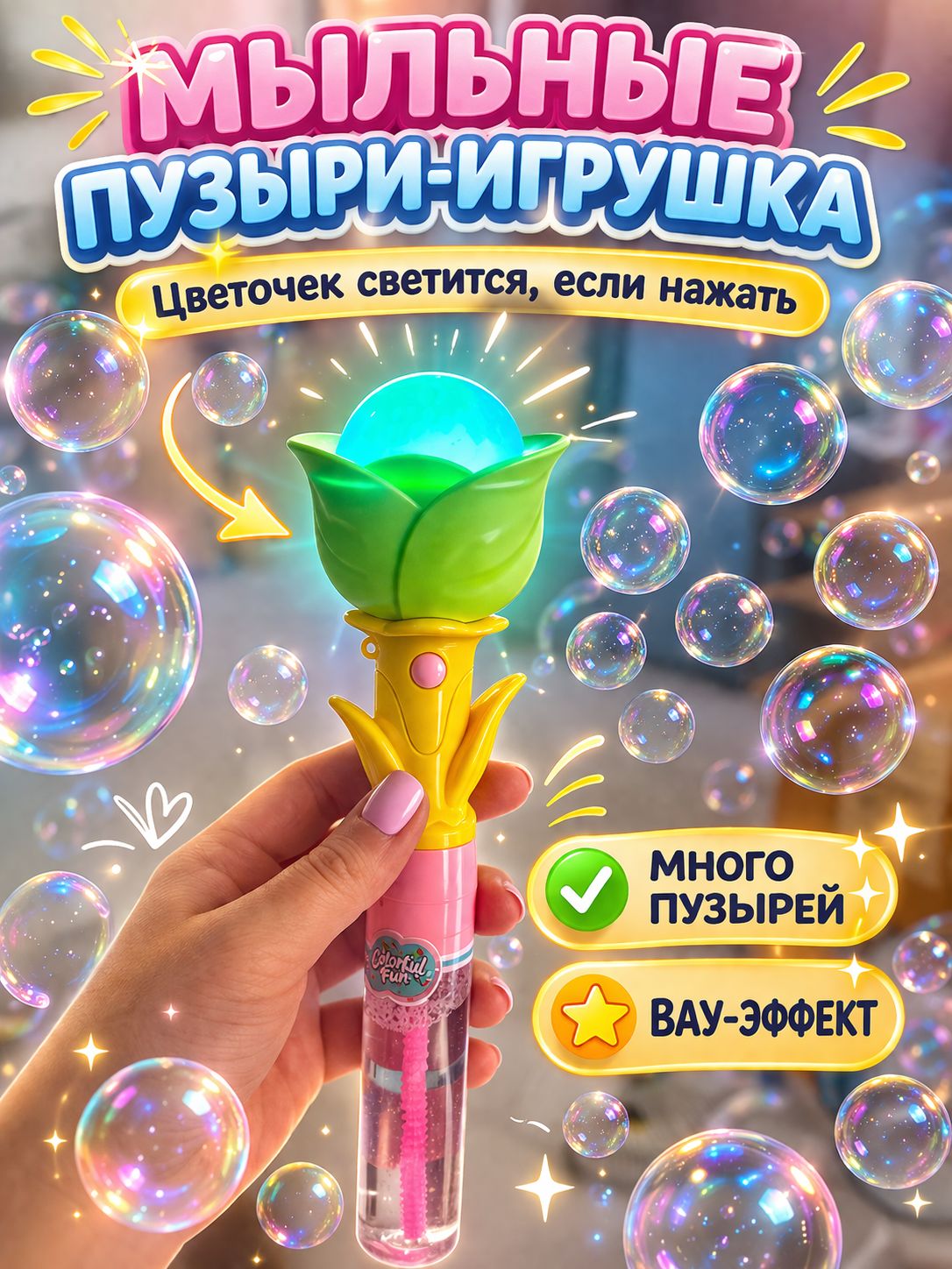 Мыльные пузыри-игрушка цветочек с эффектом свечения/пузыри для детей