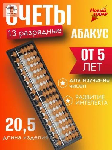Счеты детские Абакус 13 разрядные, коричневые. Ментальная арифметика, абакус.