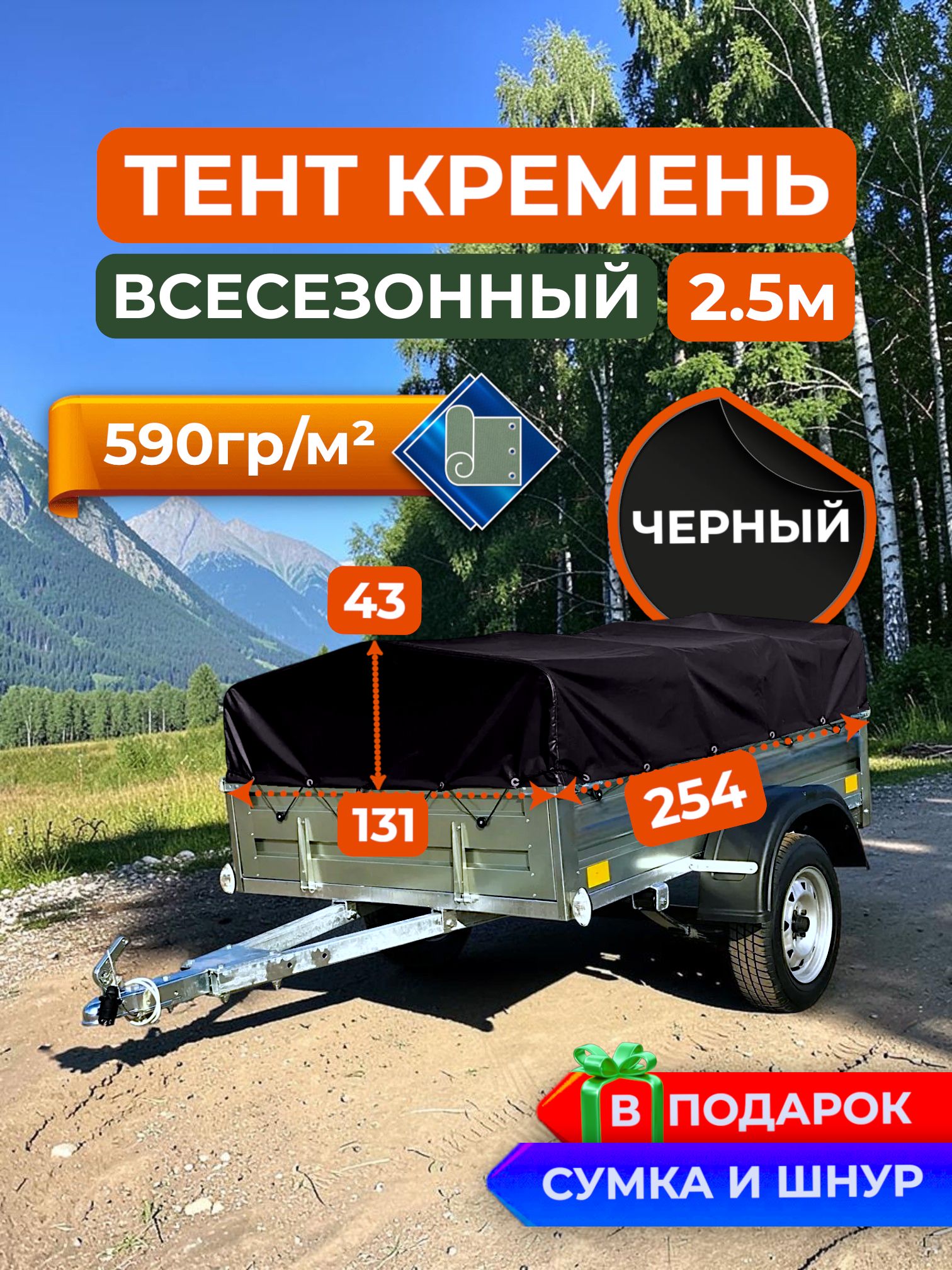 Тент на прицеп Кремень 2.5м Черный плотность 590гр/м2