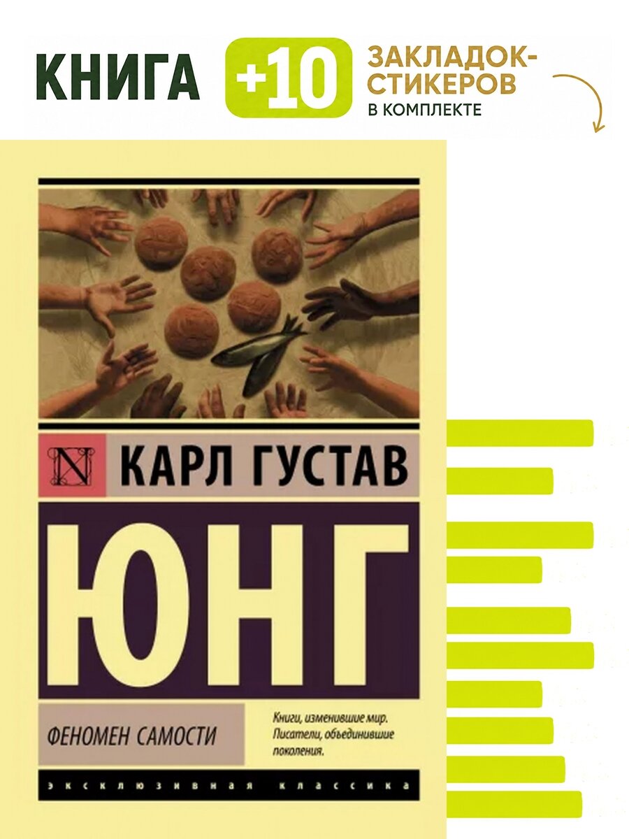 Феномен самости. Комплект: книга + 10 закладок-стикеров