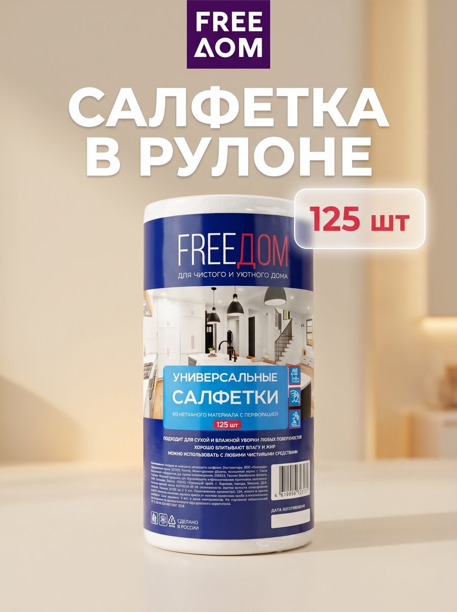 Салфетки в рулоне FreeДом, 125шт, 20x22см