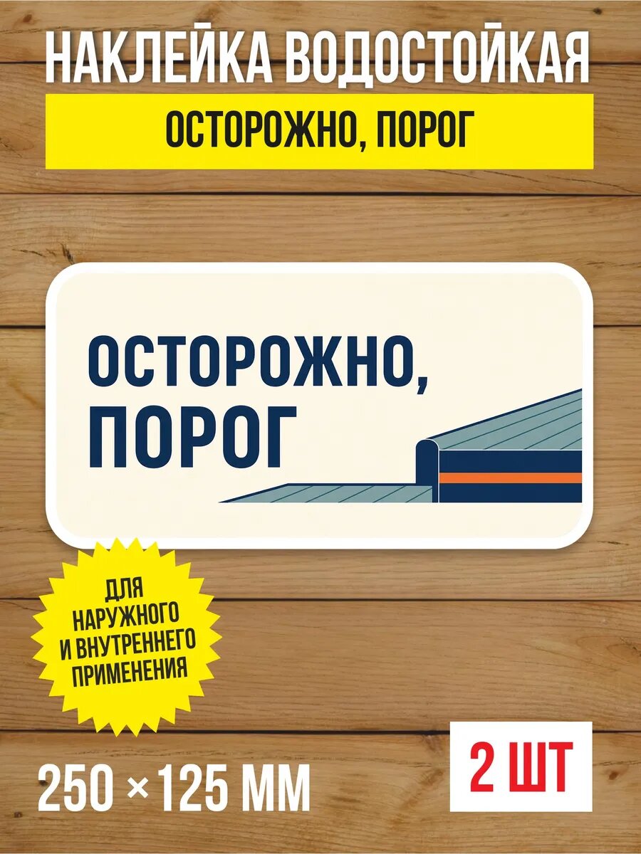 Наклейка на дверь «Осторожно, порог» виниловая, 250х125 мм, 2 шт