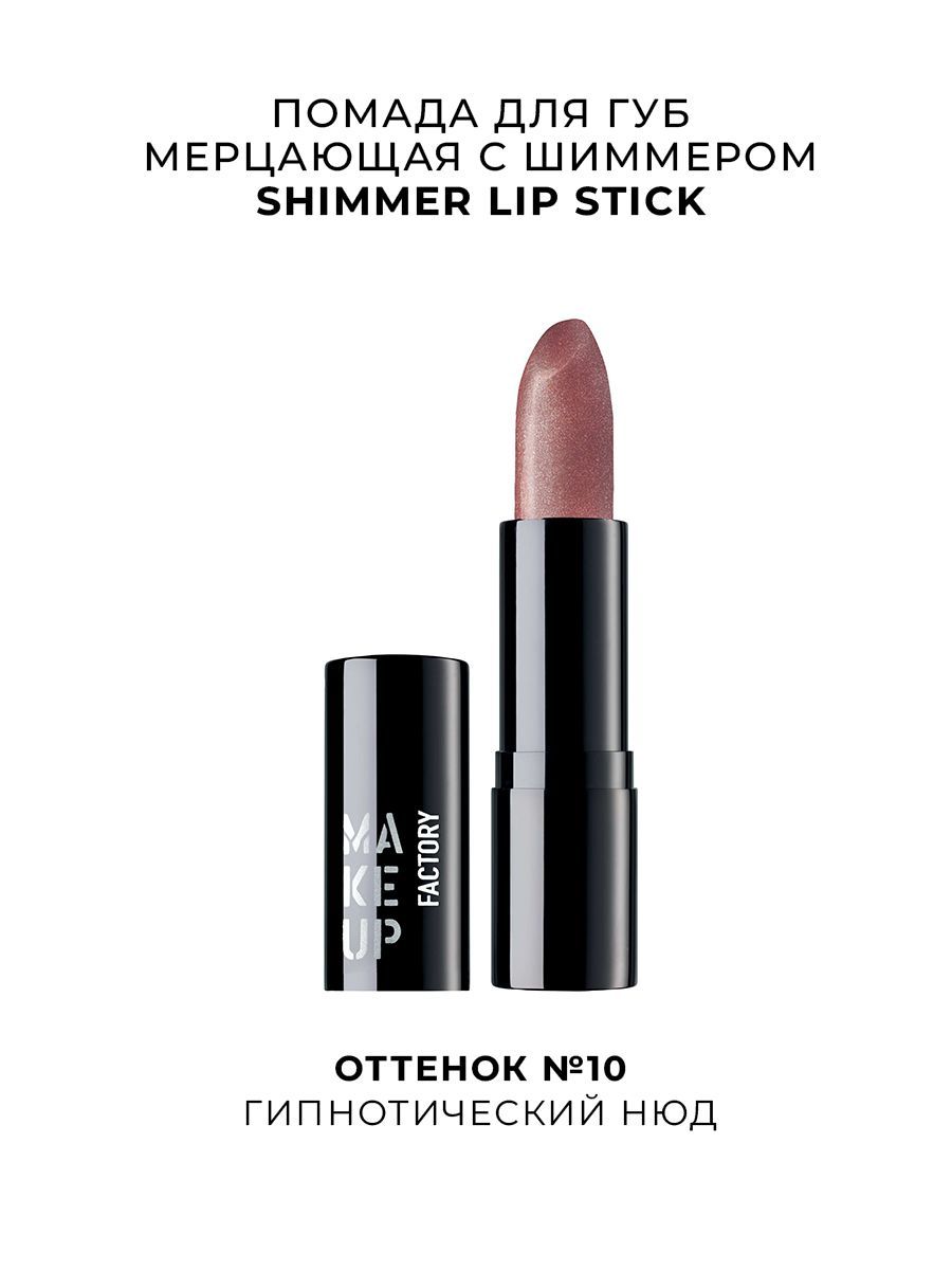 MAKE UP FACTORY Помада для губ мерцающая с глиттером SHIMMER LIP STICK № 10