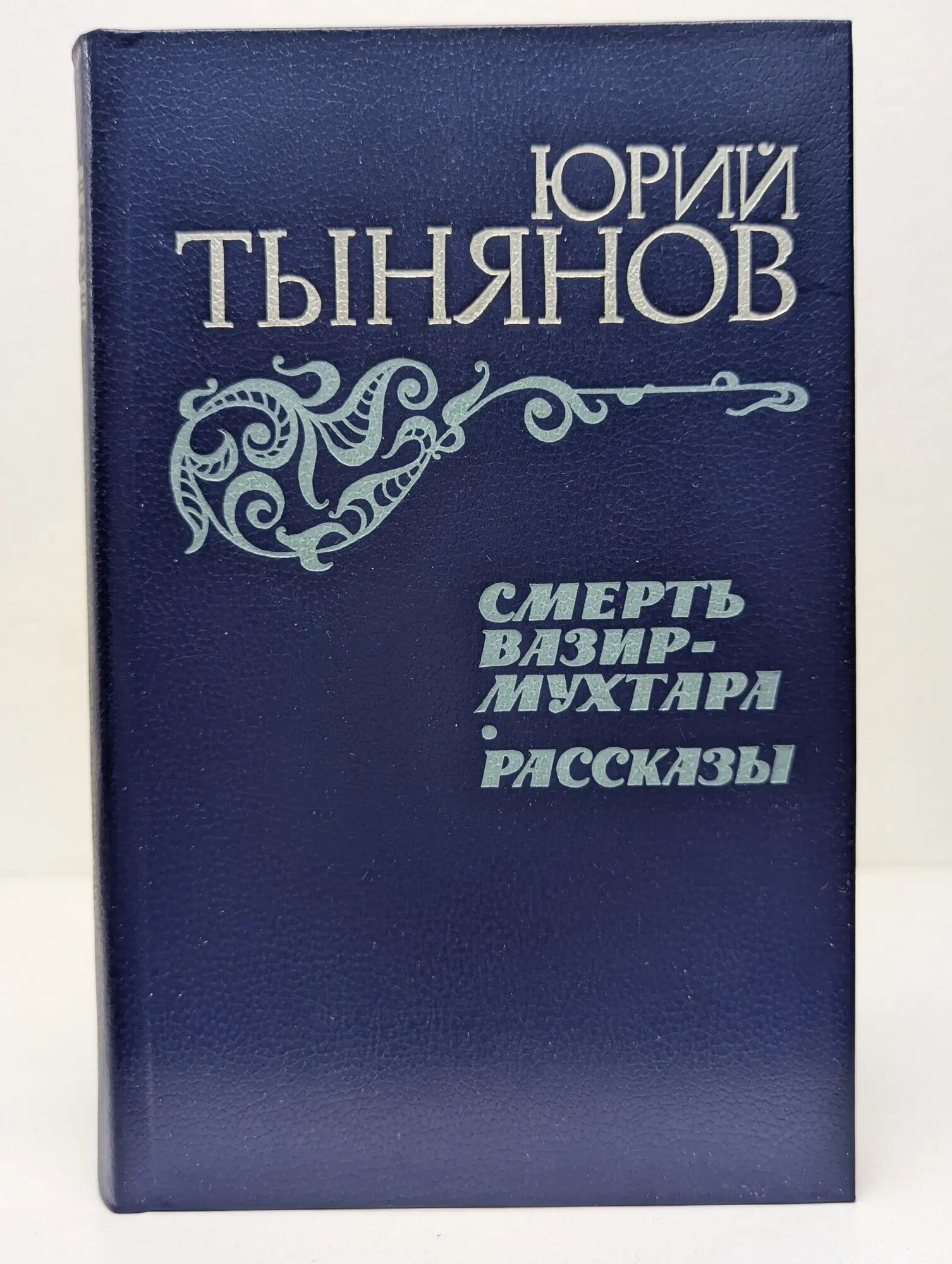 Смерть Вазир-Мухтара. Рассказы Тынянов Юрий Николаевич 1984