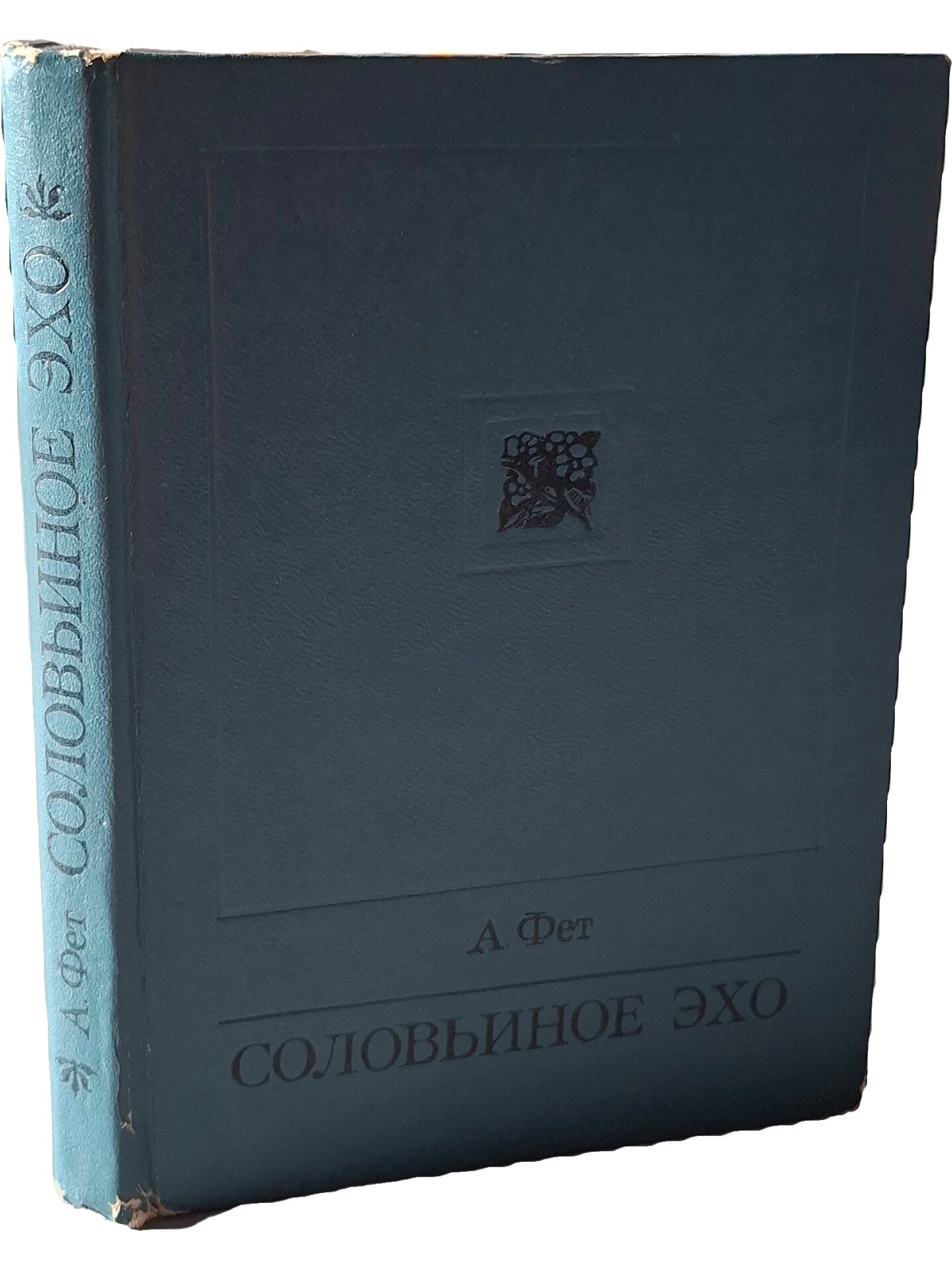 Соловьиное эхо. Фет Афанасий Афанасьевич. Приокское книжное издательство. 1978. Твердый переплет. 160 стр