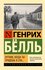 Путник, когда ты придешь в Спа.