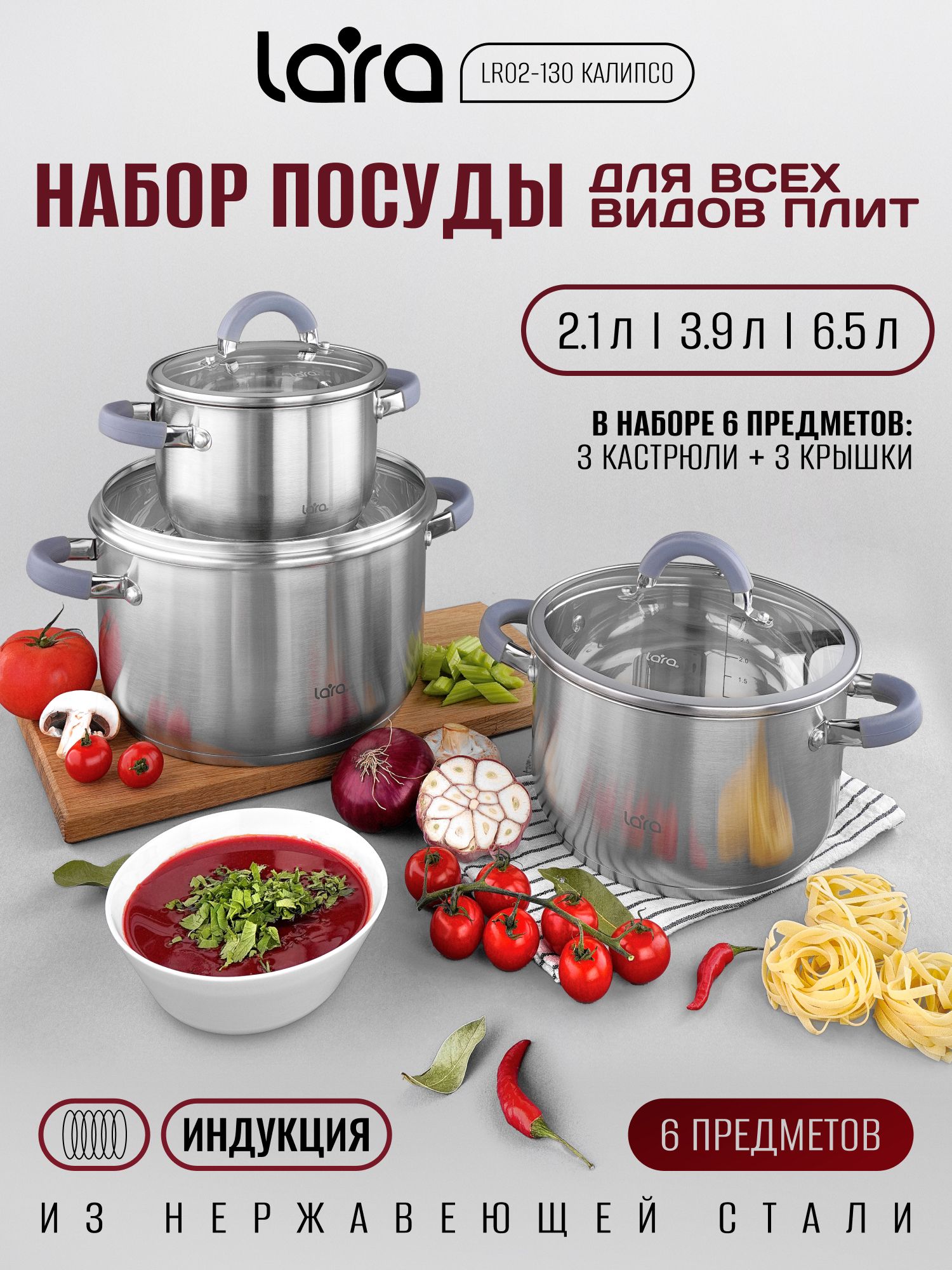 Набор кастрюль с крышкой гарантия 2 года кастрюли с крышкой 2,1л 3,9л 6,5л LARA Калипсо из нержавеющей стали, для всех плит, в т. ч. для индукции LR02-130