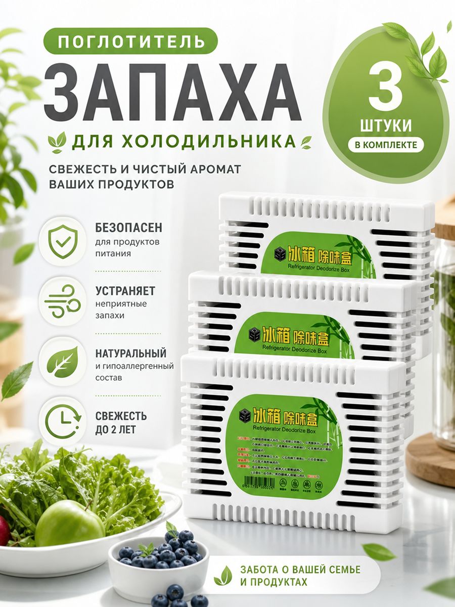 Поглотитель запаха для холодильника, нейтрализатор неприятных запахов 3шт MP&NK