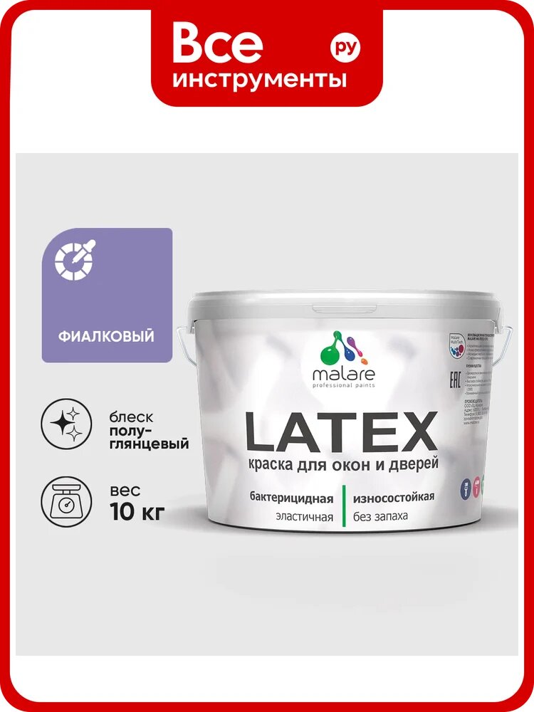 Резиновая краска MALARE для дверей и окон Latex по дереву с антисептическим эффектом, моющаяся без запаха полуглянцевая, фиалковый, 10 кг КЛТКСЛФИАПГ1000