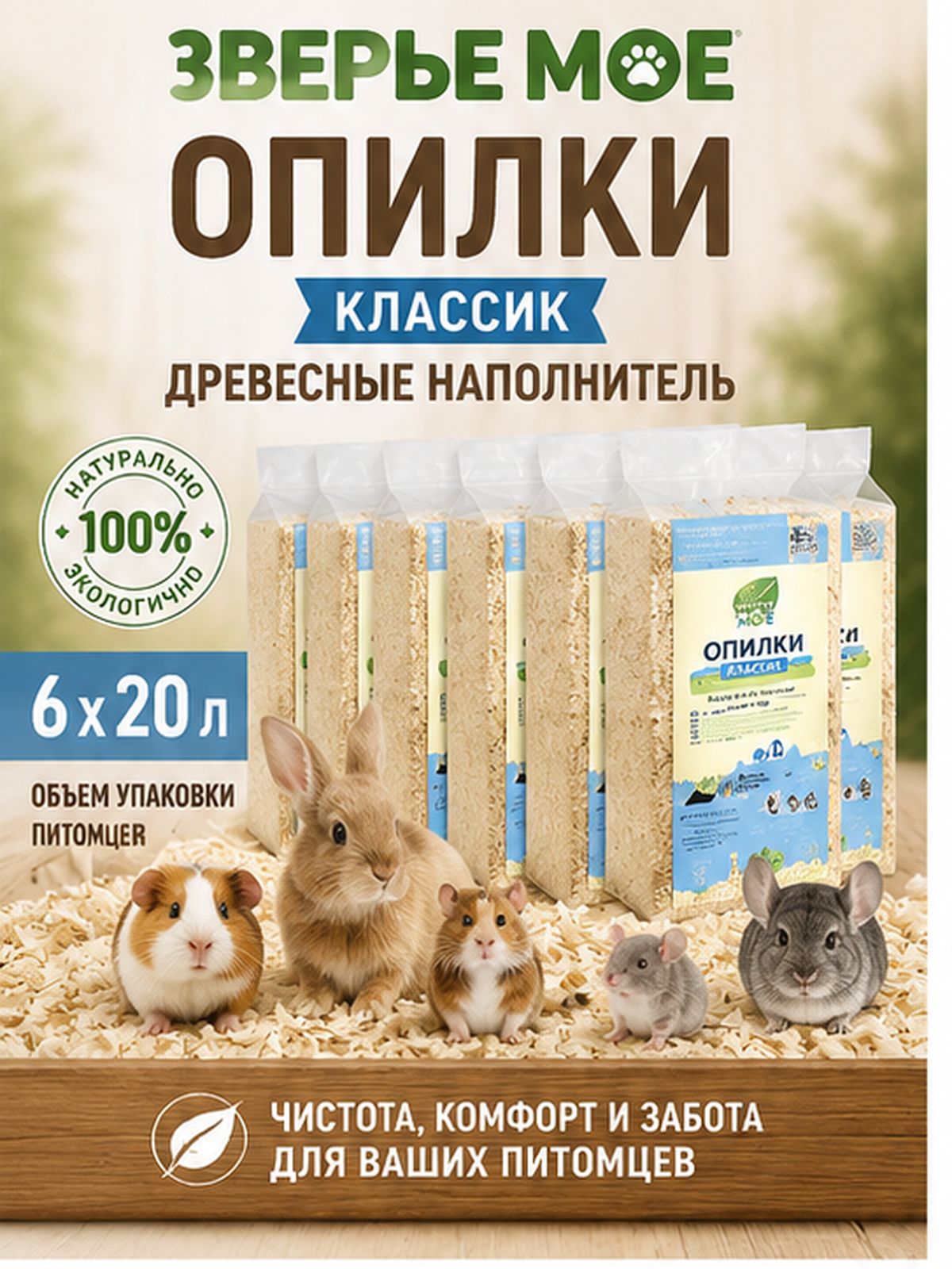 Зверье Мое Наполнитель Древесный Впитывающий Без отдушки 705г.