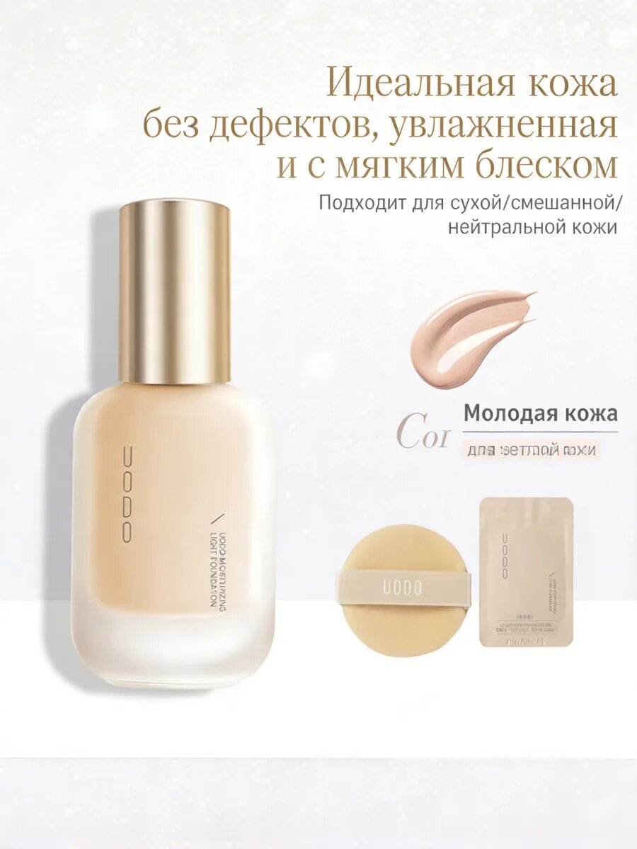 Тональный крем UODO Жидкая основа стойкий матовый консилер