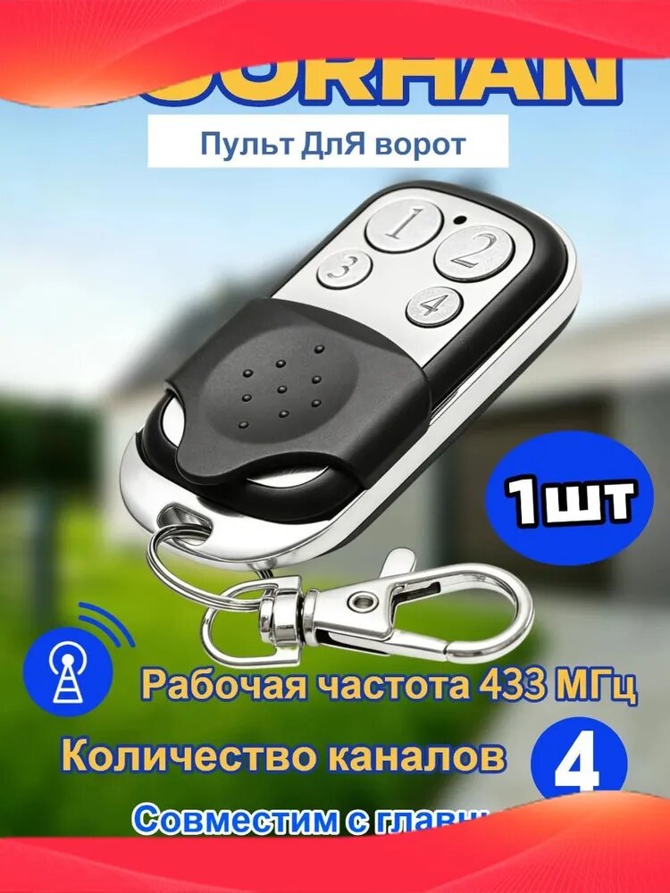1шт Пульт дистанционного управления для ворот и шлагбаумов. Частота 433 МГц, подходит для моделей Transmitter 4 и Transmitter-2.
