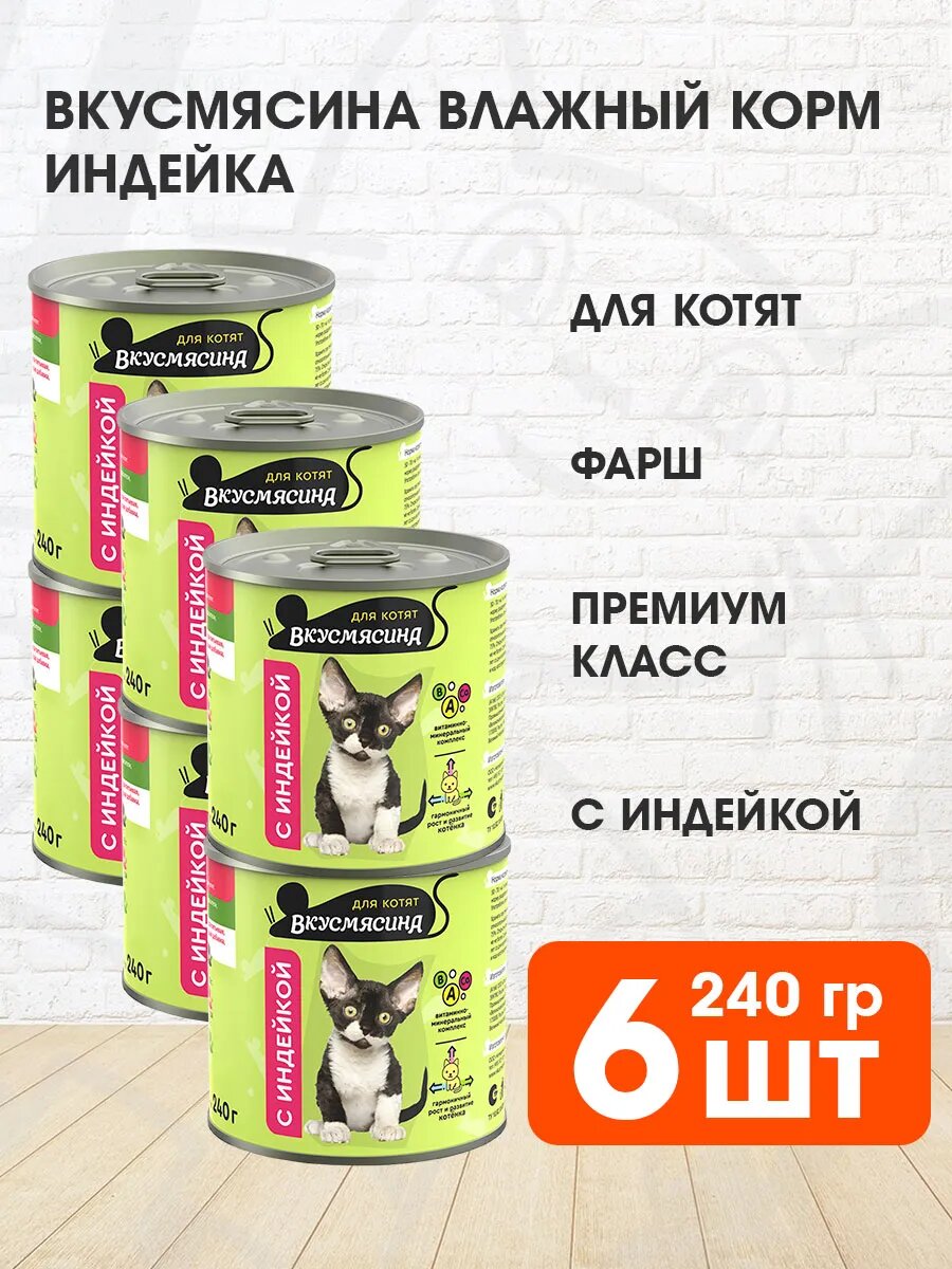 Корм влажный Вкусмясина для котят, индейка, 240 г 6 шт
