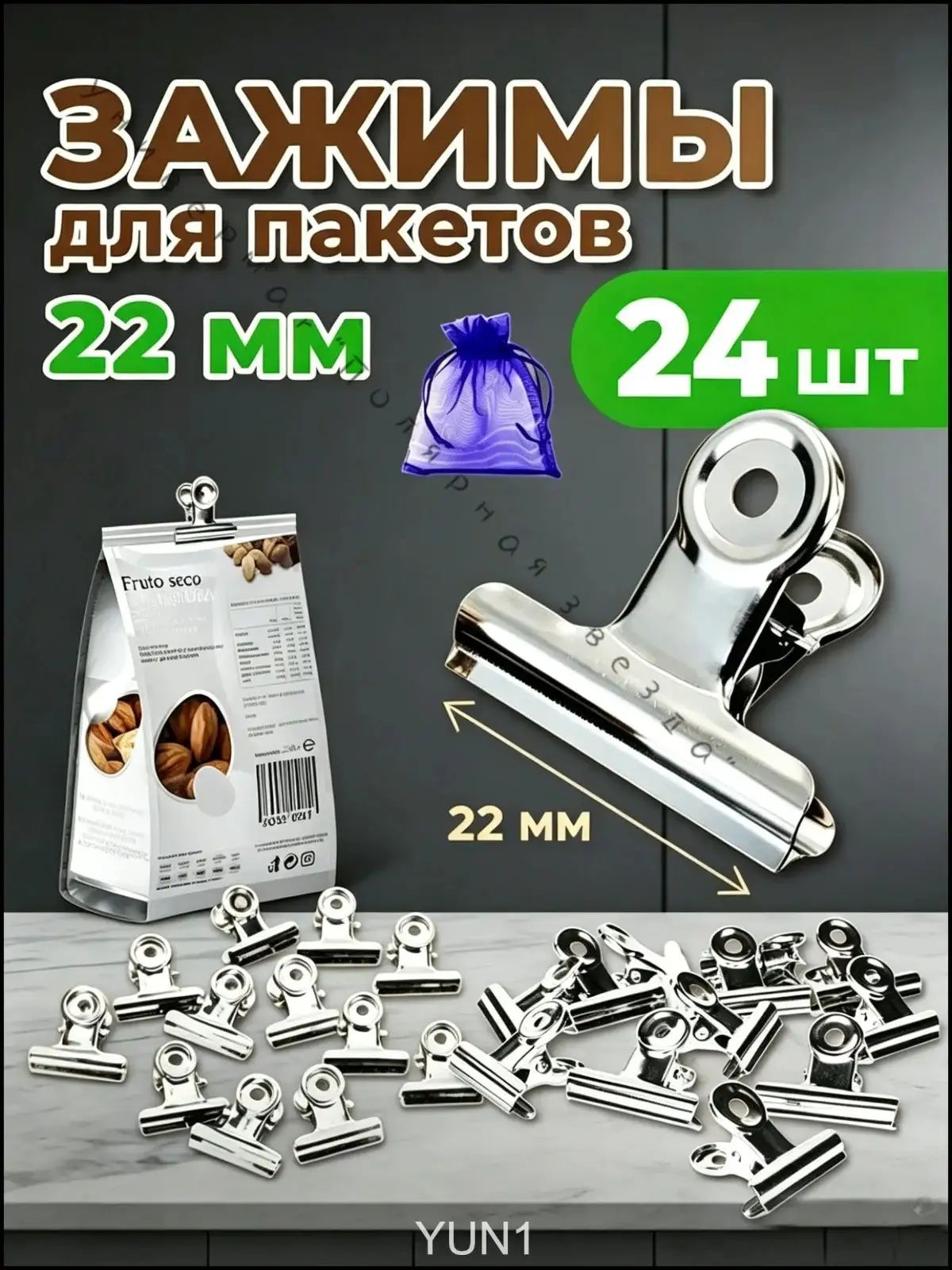 Зажим кухонный, 24 шт