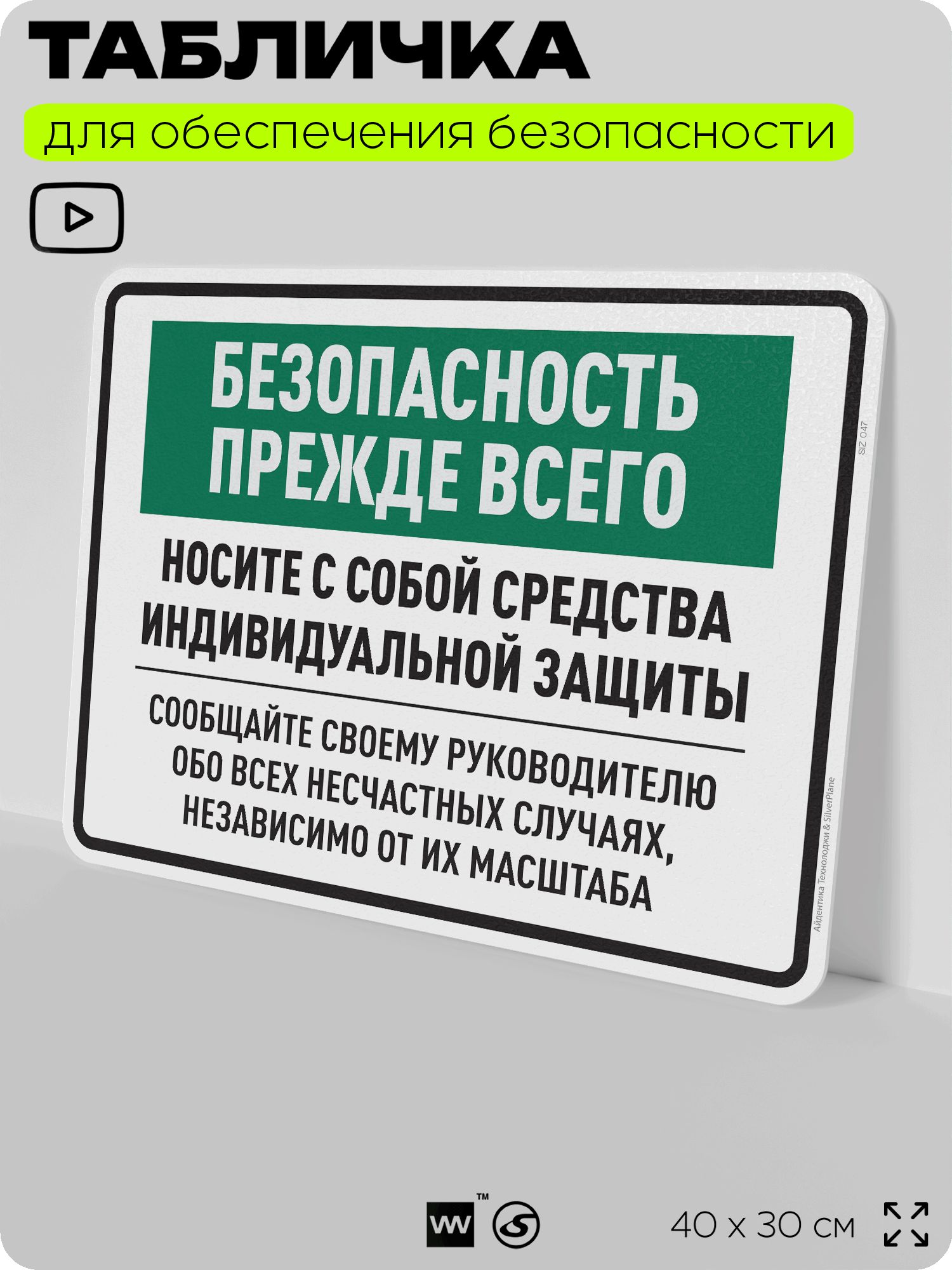 Табличка для обеспечения безопасности "Безопасность прежде всего носите с собой средства индивидуальной защиты", для производства, предприятия, 40х30 см, Silver Plane x Айдентика Технолоджи