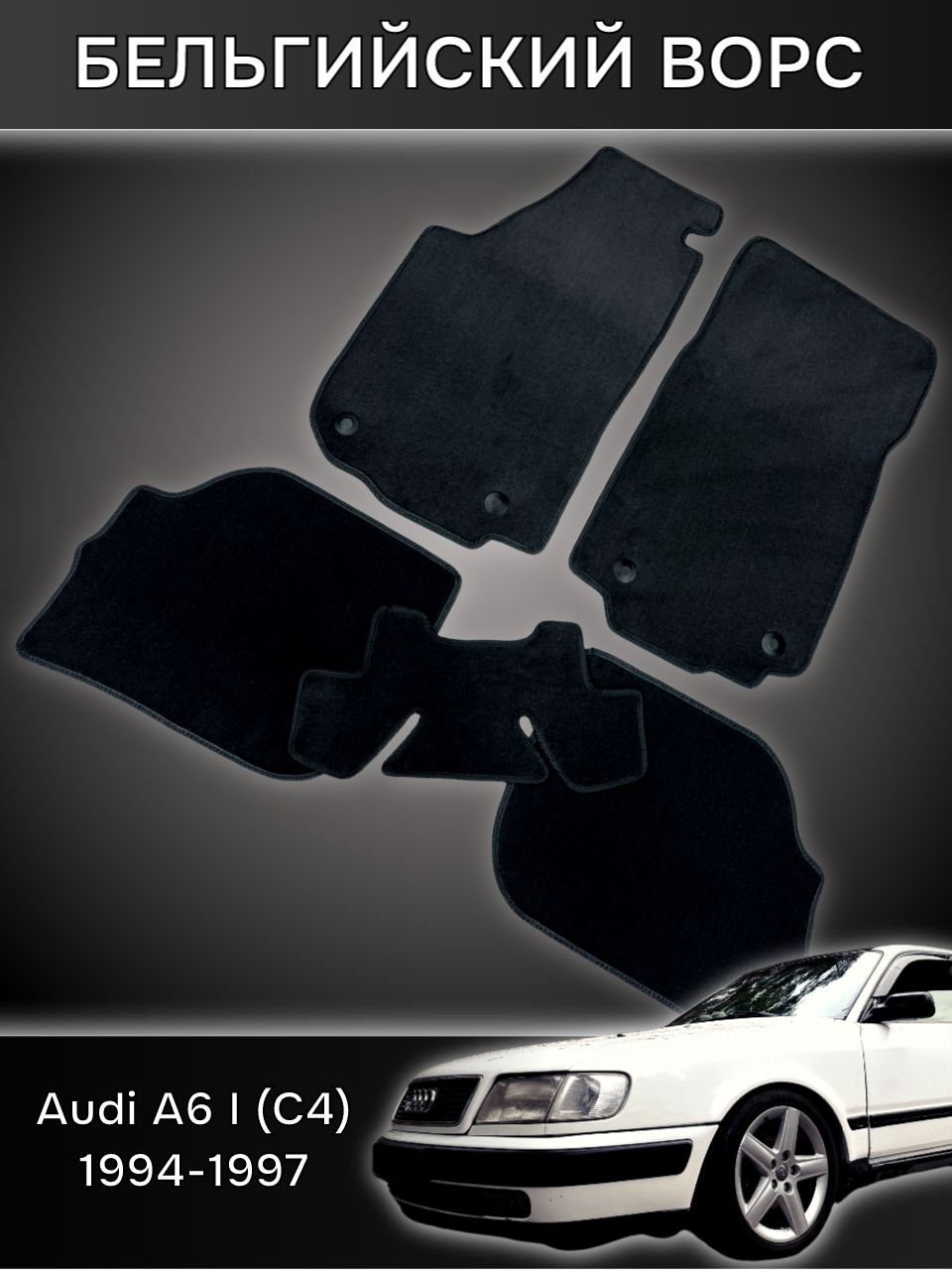 Ворсовые коврики в салон Audi A6 I (C4) (1994-1997)/ Ауди а6 с4