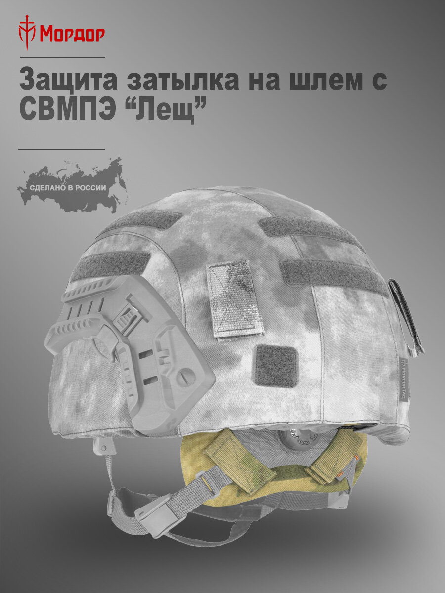 Баллистическая защита затылка и шеи для шлема Бр1/С2 Лещ, мох