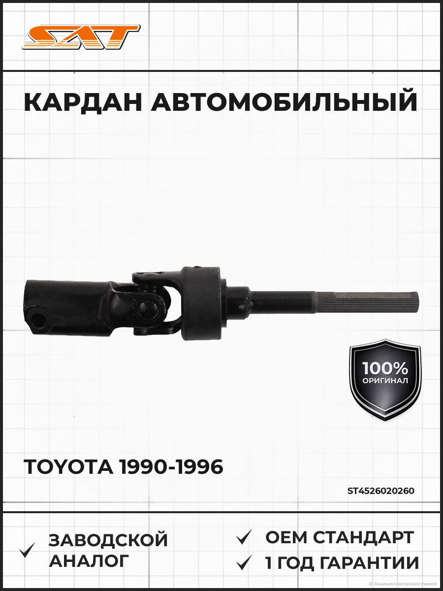 Кардан рулевой нижний SAT ST-45260-20260 Тойота Toyota 1990-1996