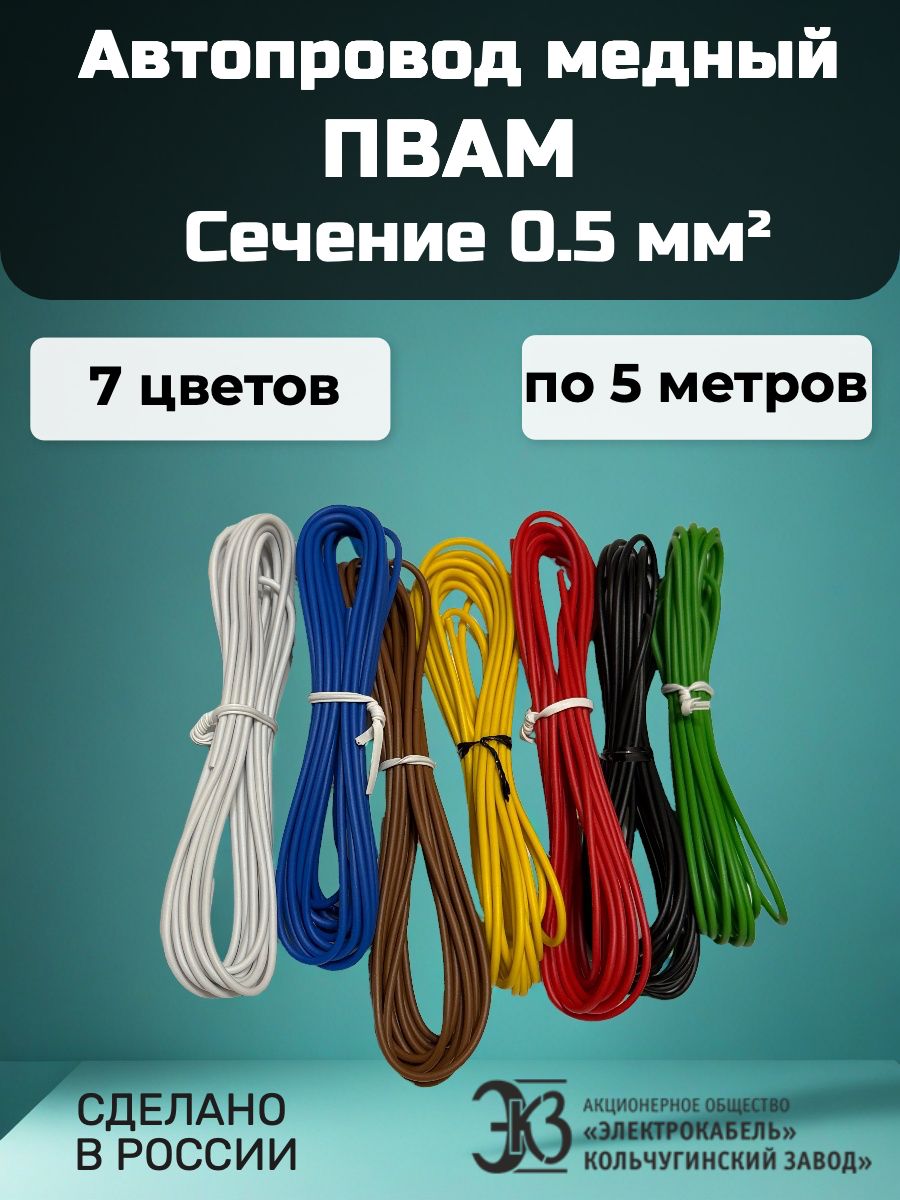 Провода автомобильные для проводки , пвам 0.5 кв. мм. комплект 7 цветов по 5 м