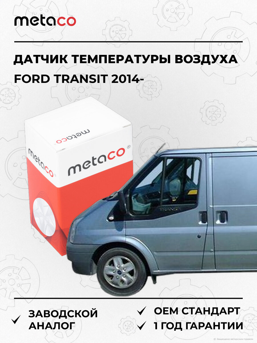 Датчик температуры воздуха METACO 6380037 Форд Транзит Ford Transit с 2014