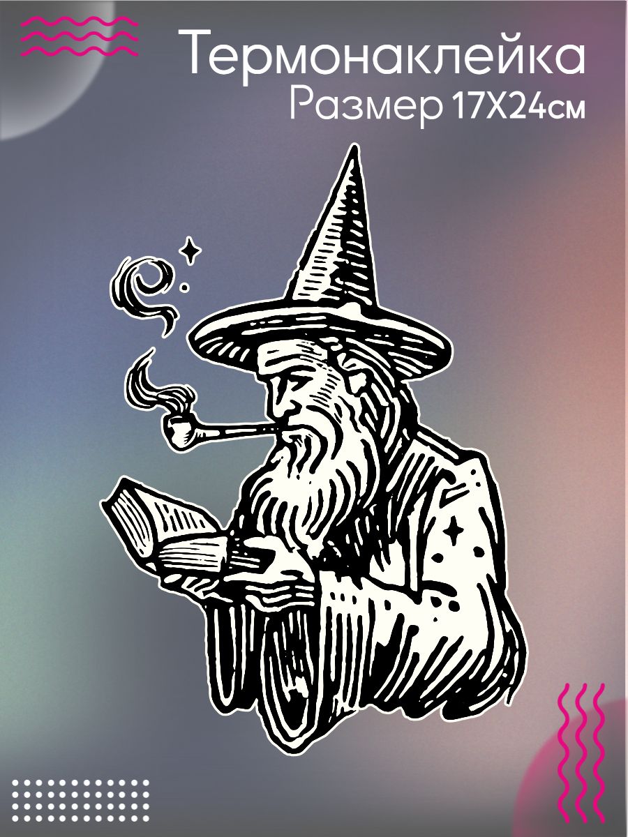 Термонаклейка на одежду Колдун
