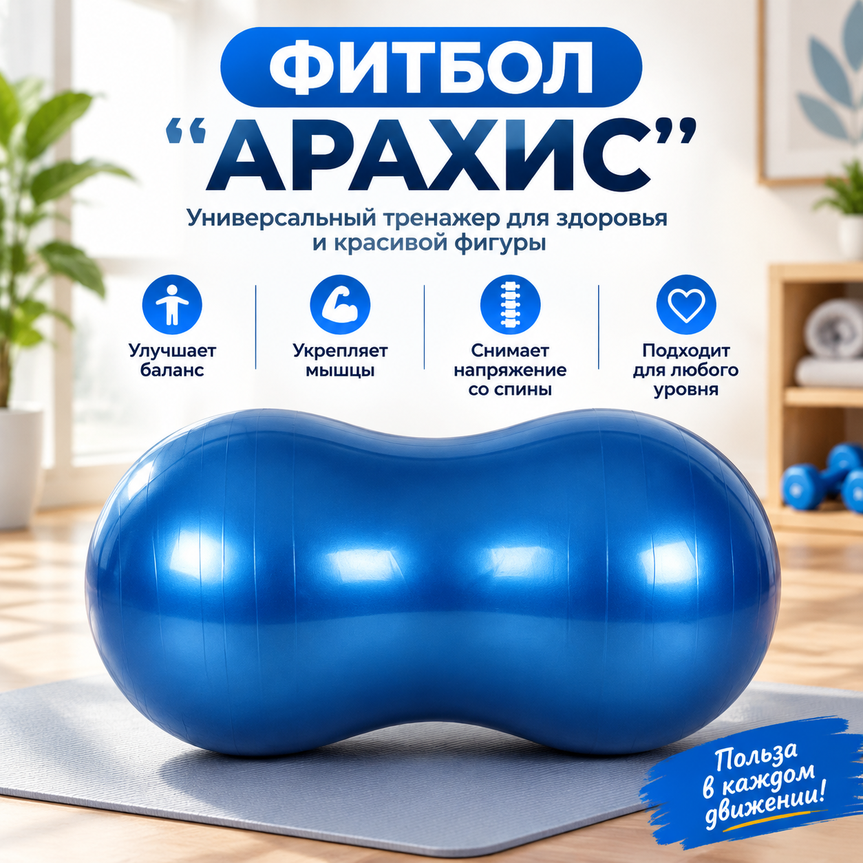 Фитбол арахис 100x50 см, гимнастический мяч для фитнеса, йоги и пилатеса, детский надувной с насосом, антиразрывный ПВХ