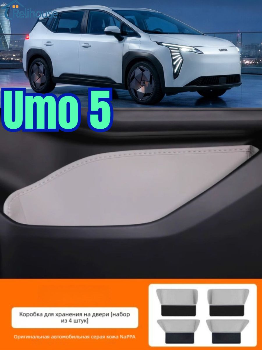 UMO 5 Накладка для элементов интерьера автомобиля , 4 шт