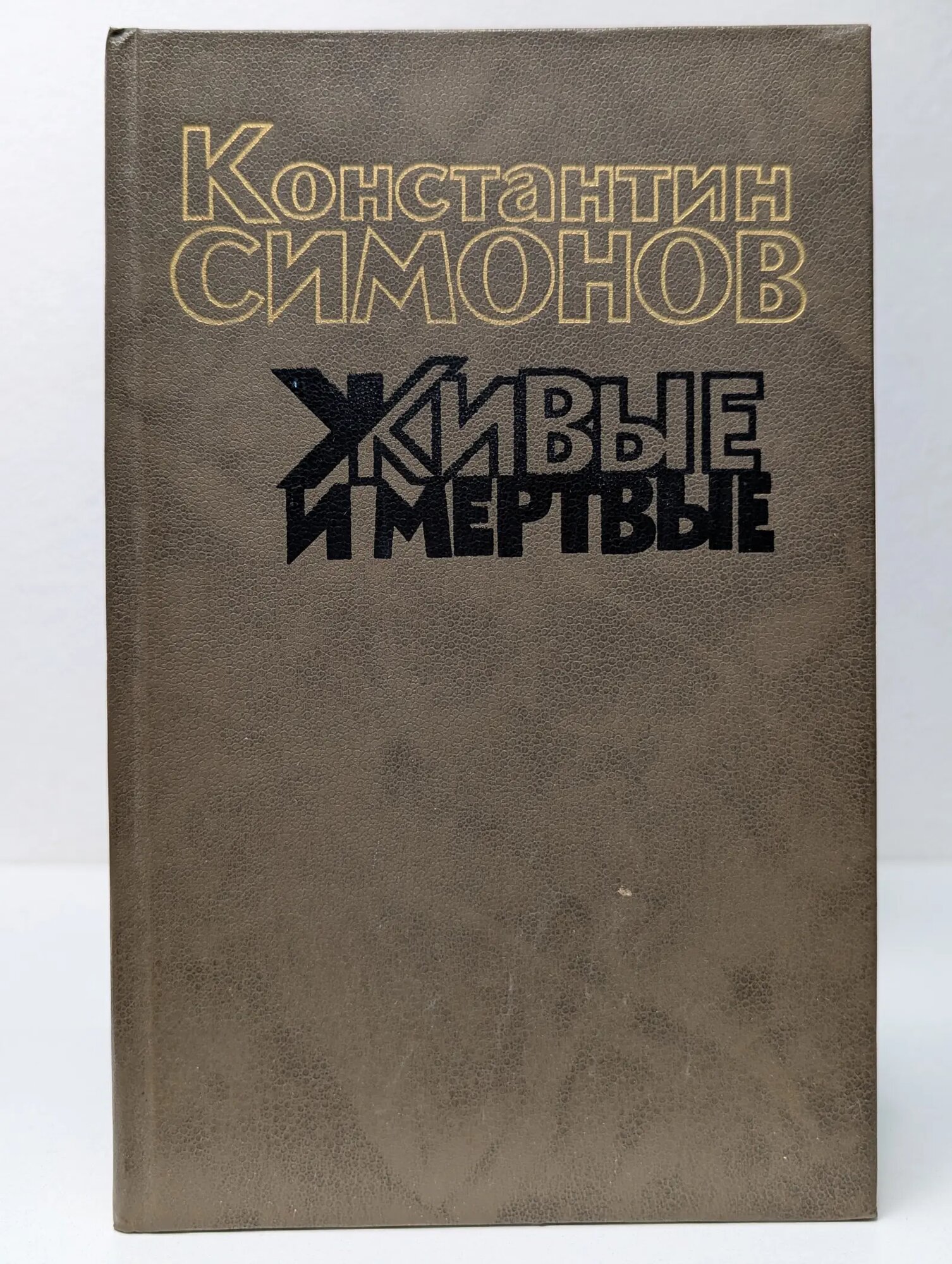 К. Симонов. Живые и мертвые. В 3 книгах. Книга 1 Симонов Константин Михайлович 1989