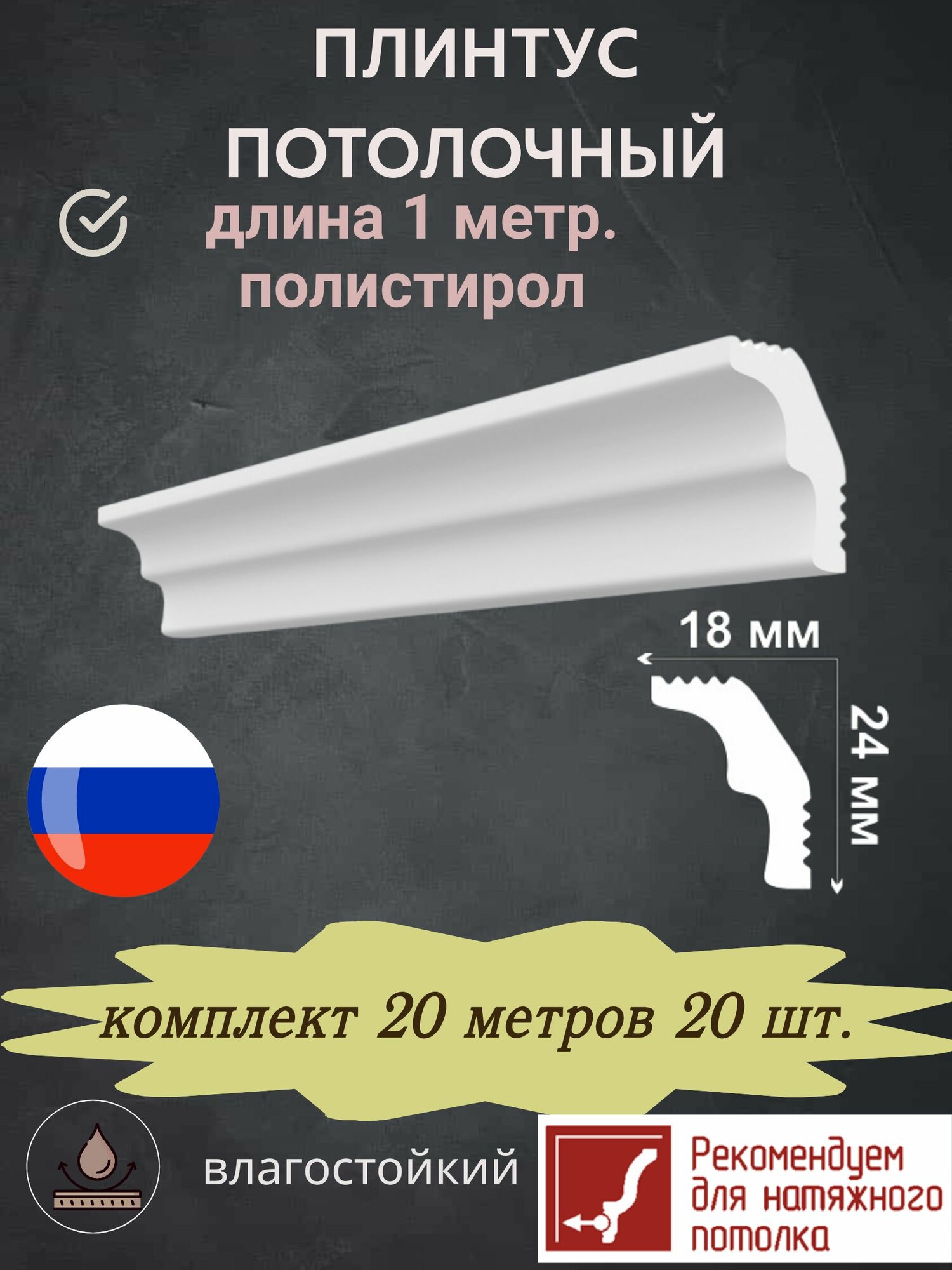 Плинтус потолочный 18/24 1 метр 20 шт.