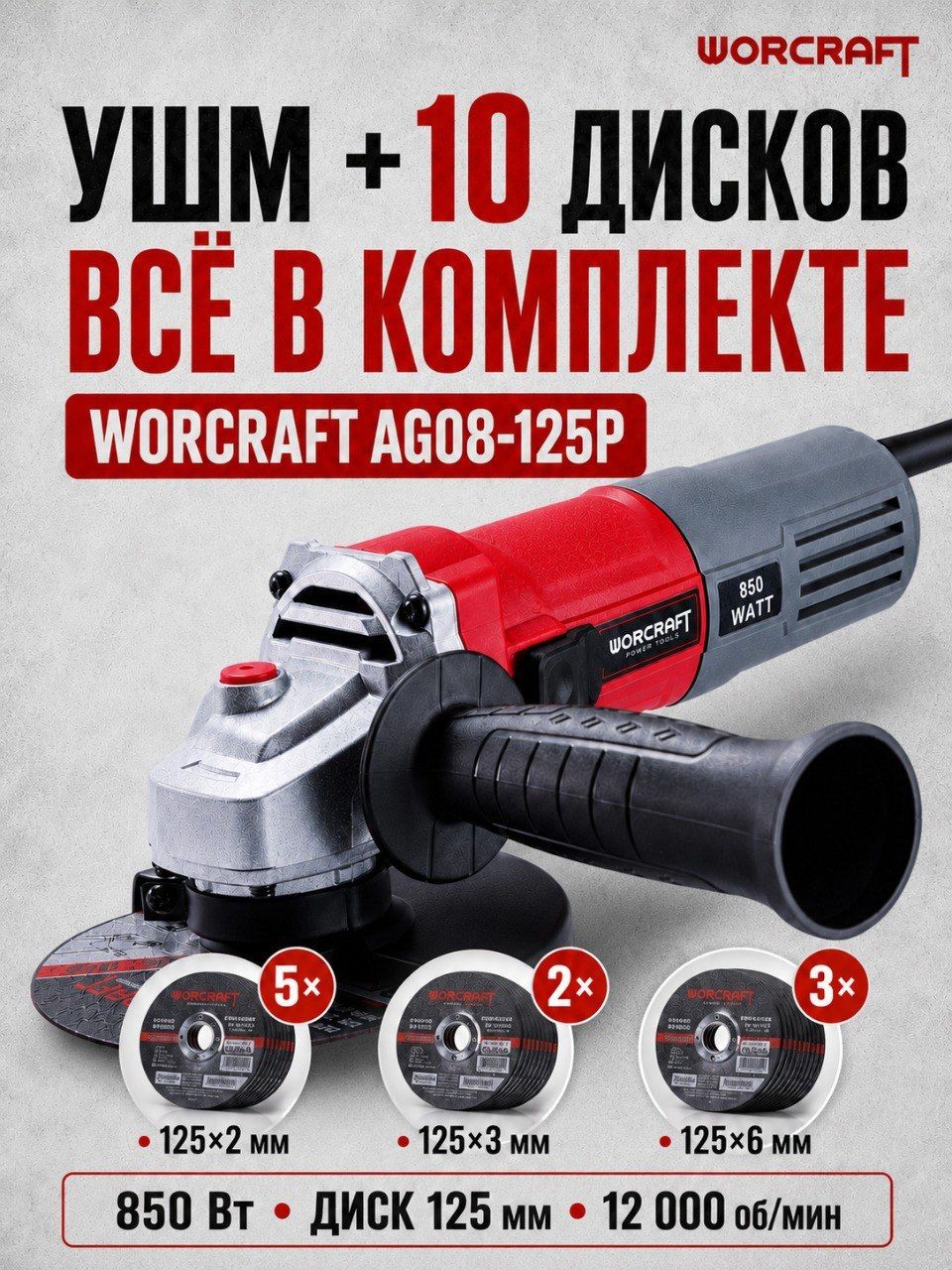 Болгарка WORCRAFT AG08-125P 125 мм, 850 Вт + комплект из 10 дисков