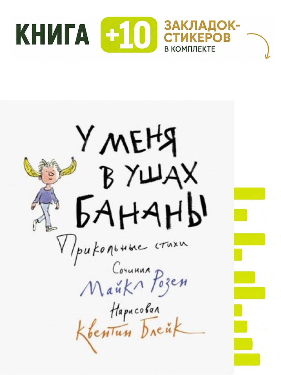 У меня в ушах бананы. Прикольные стихи. Комплект: книга + 10 закладок-стикеров