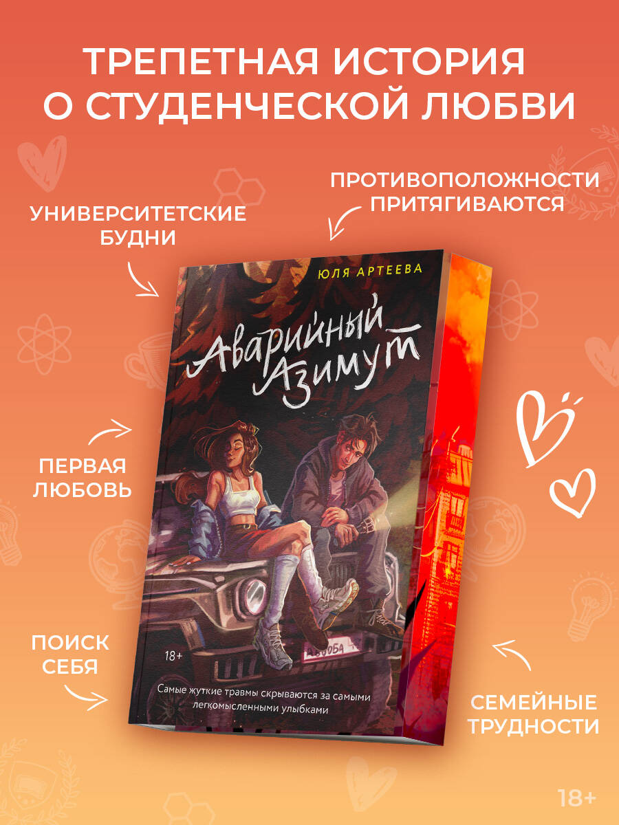 Аварийный азимут Юля Артеева, книга от издательства АСТ. Серия: Школьное стекло