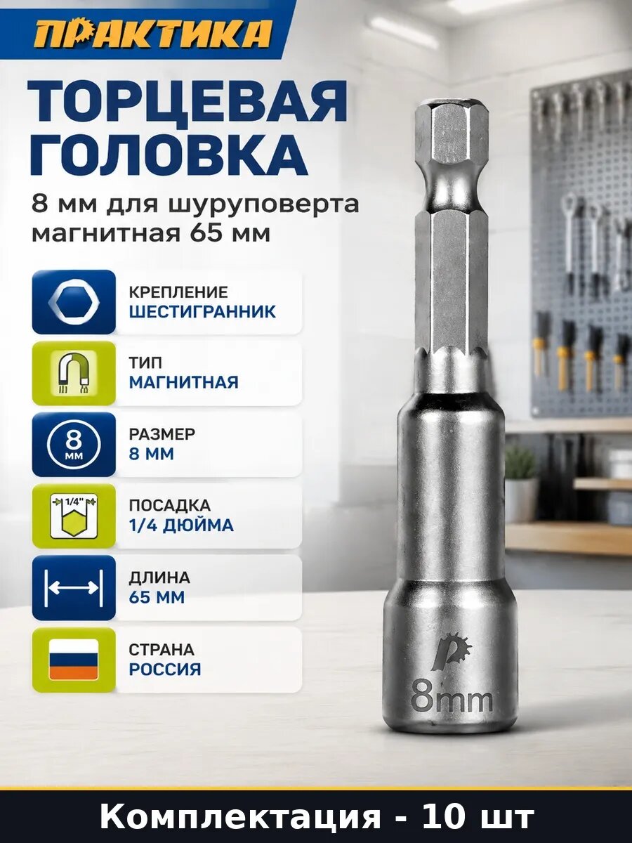 Набор Насадка для кровельных саморезов 8 мм магнитная 10 шт